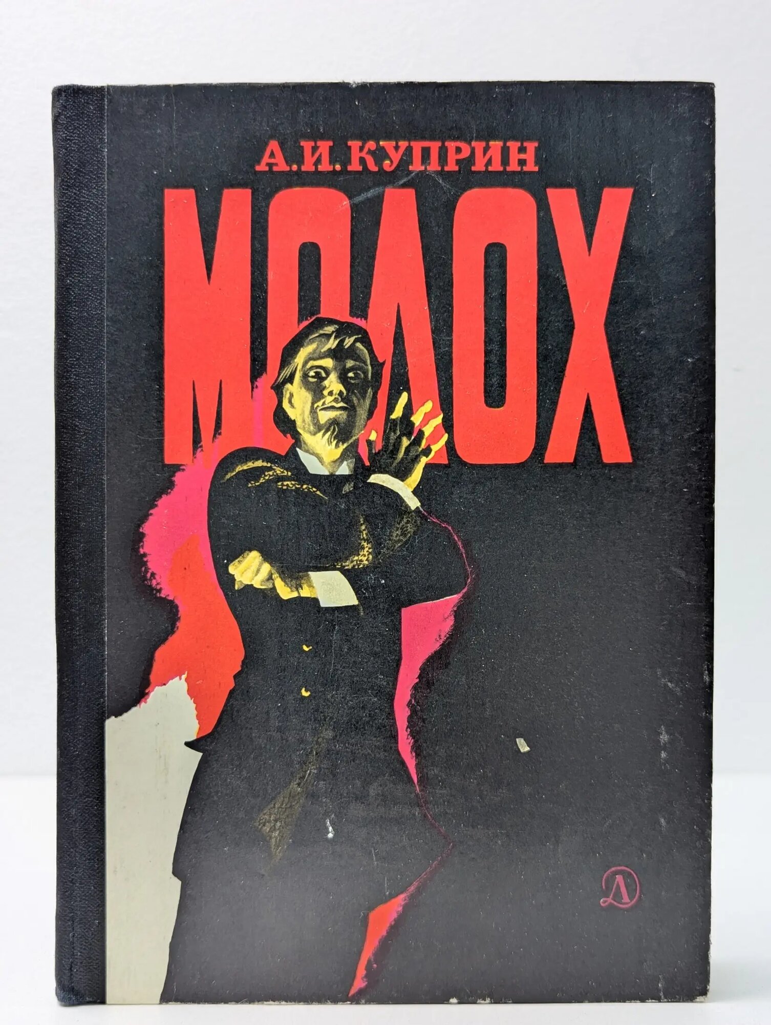 Молох Куприн Александр Иванович 1978