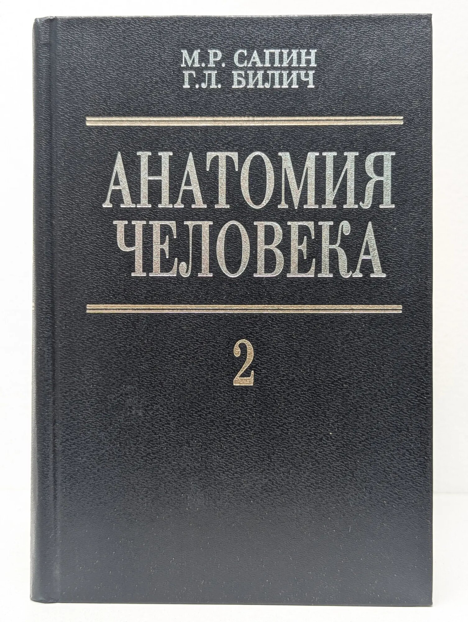 Анатомия человека. Учебник. В 2 книгах. Книга 2 Сборник 2000