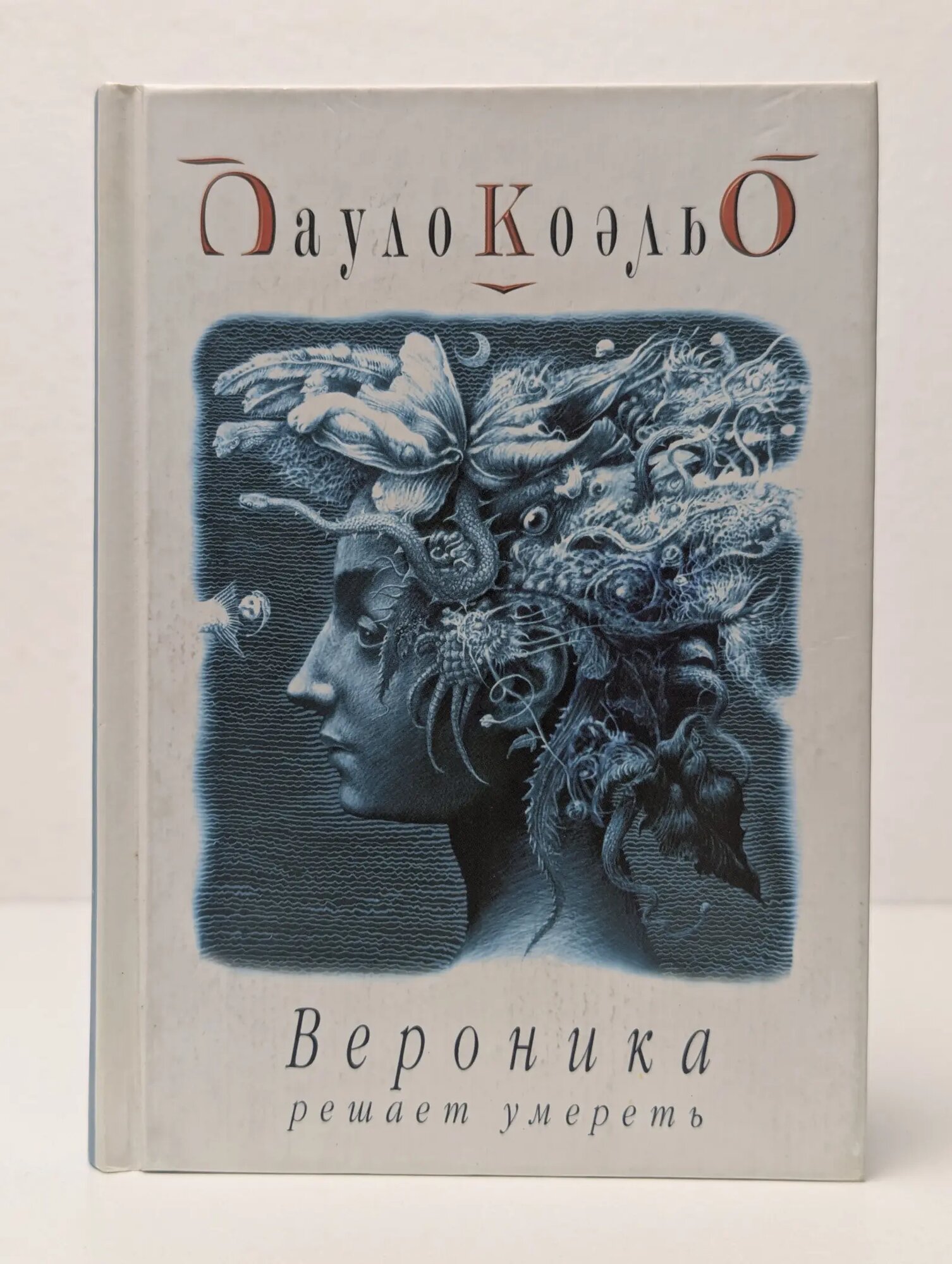 Вероника решает умереть Коэльо Пауло 2001