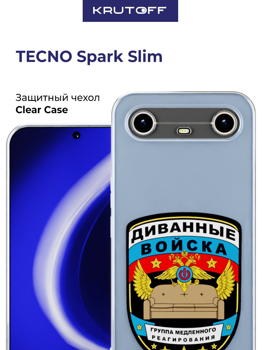 Чехол-накладка Krutoff Soft Case Диванные войска для TECNO Spark Slim черный