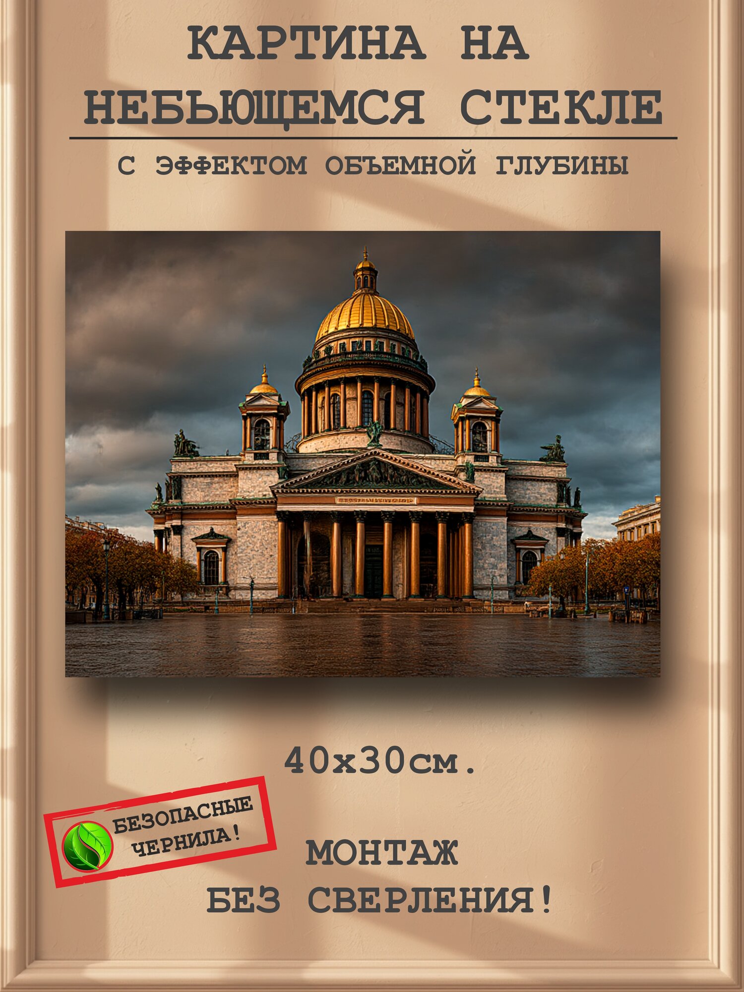 Картина на небьющемся стекле 40 на 30 см. "Исаакиевский собор". Монтаж на двухсторонний скотч