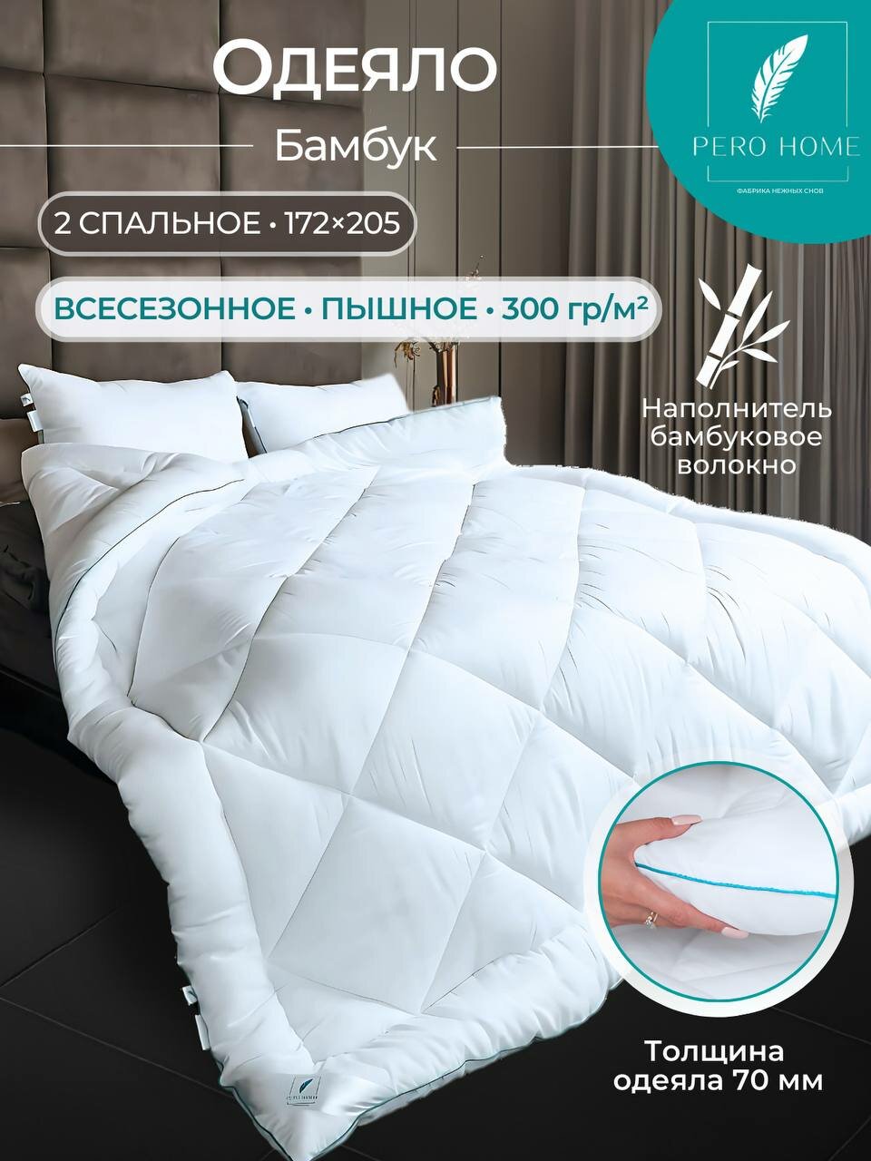 Одеяло 2 спальное 172х205 всесезонное зимнее Pero Home Бамбуковое волокно 300гр/м2