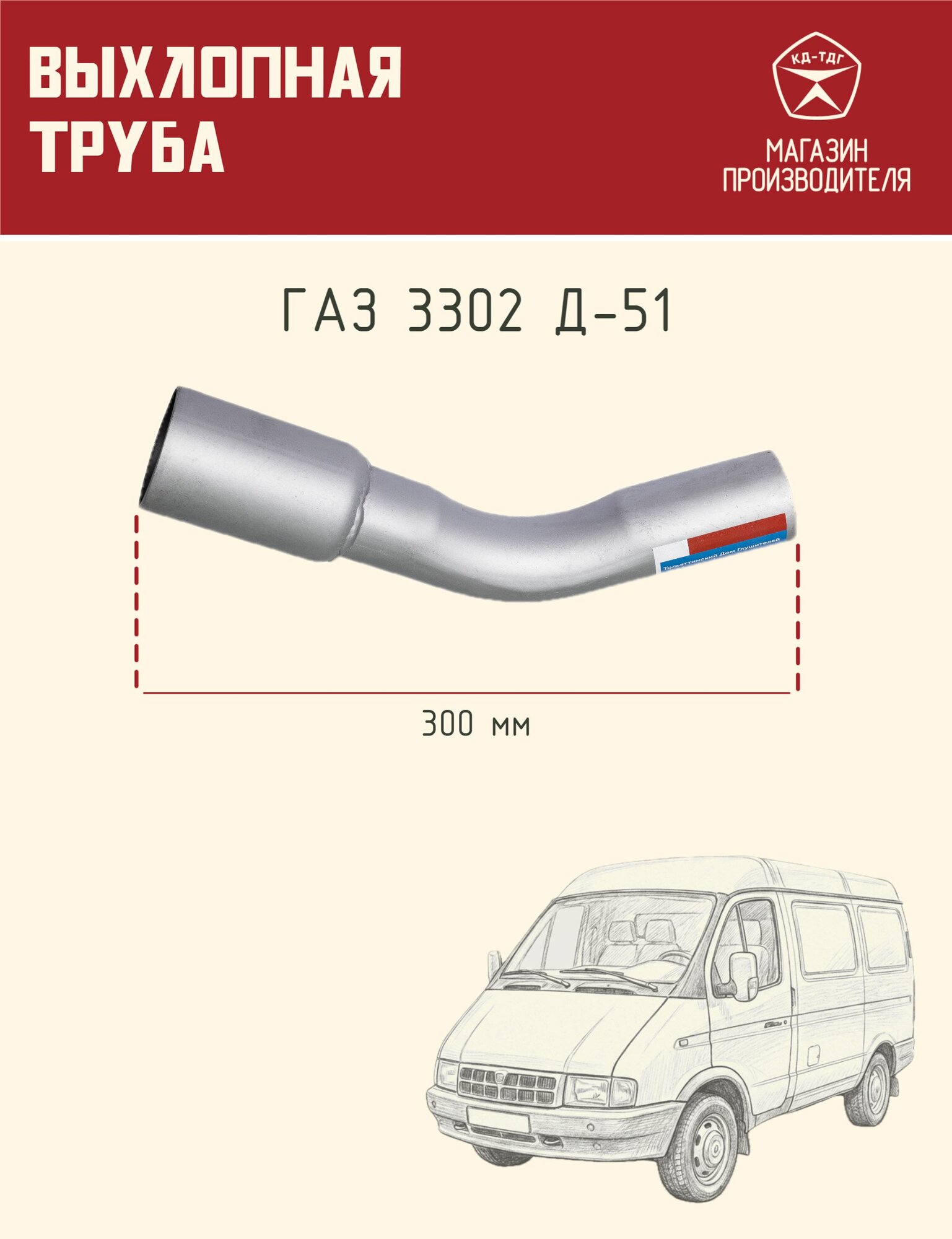 Автомобильная выхлопная труба ТДГ из углеродистой стали для машин Газель ГАЗ 3302 с двигателем эмз 402, эмз 406