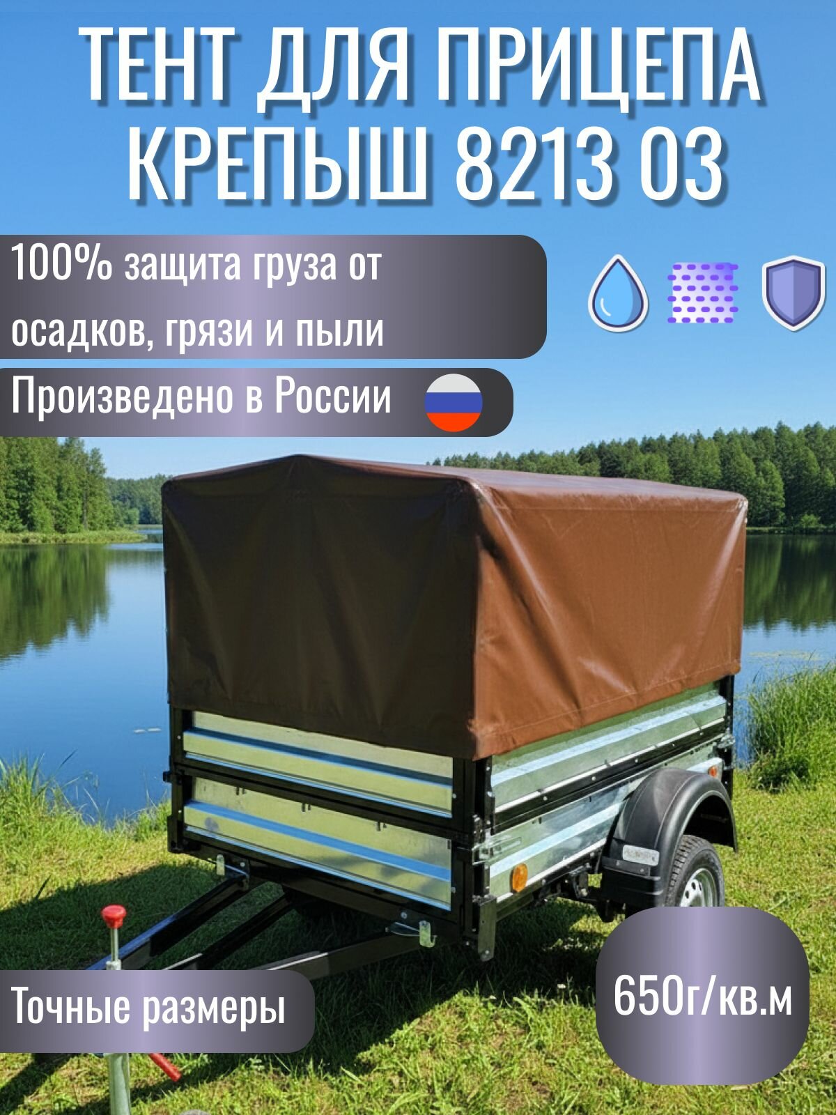Тент для прицепа крепыш 8213 03 высокий Курганские прицепы, коричневый (650 г/кв. м двухсторонний ПВХ)