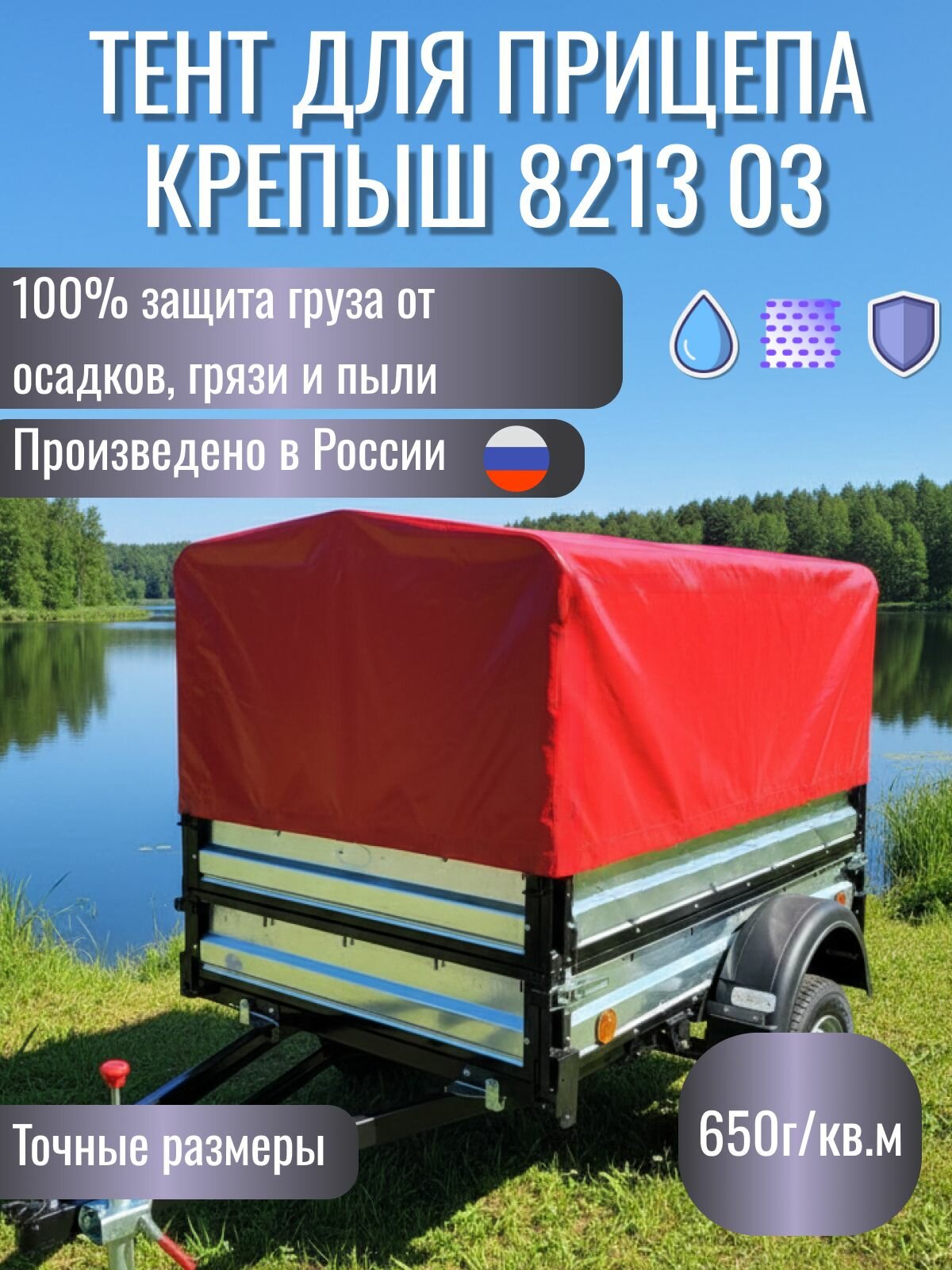 Тент для прицепа крепыш 8213 03 высокий Курганские прицепы, красный (650 г/кв. м двухсторонний ПВХ)
