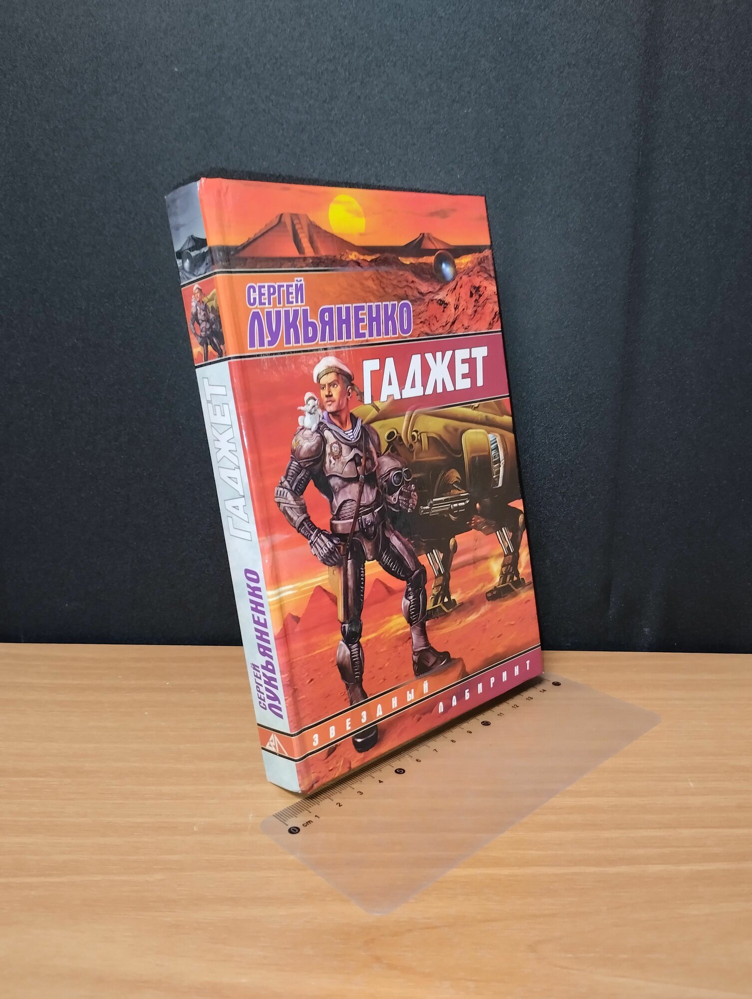 Гаджет. Лукьяненко Сергей Васильевич. 2004