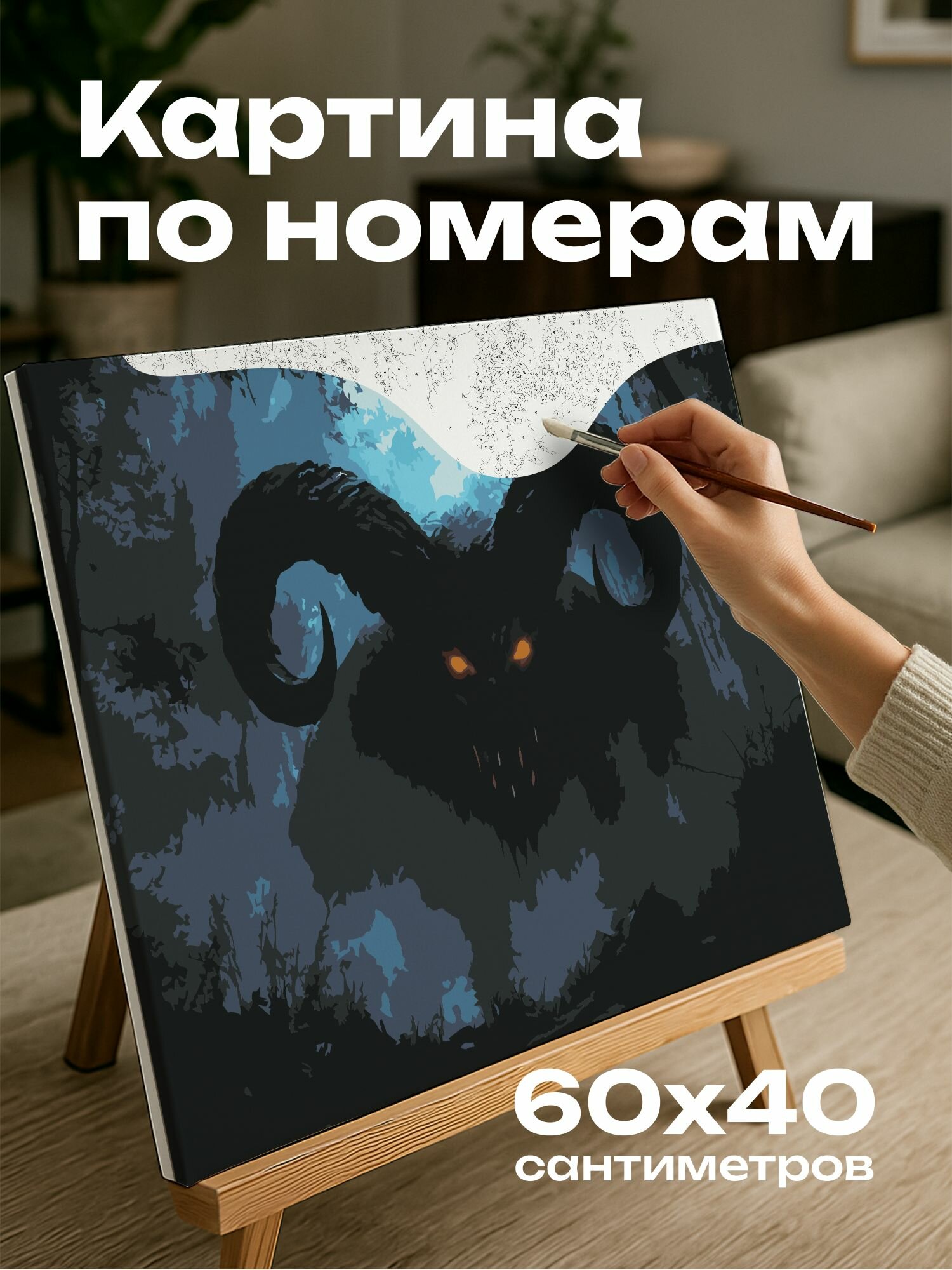 Картина по номерам 60x40 см, демон, темный лес, горящие глаза, зловещая атмосфера, изогнутые рога, зазубренные зубы