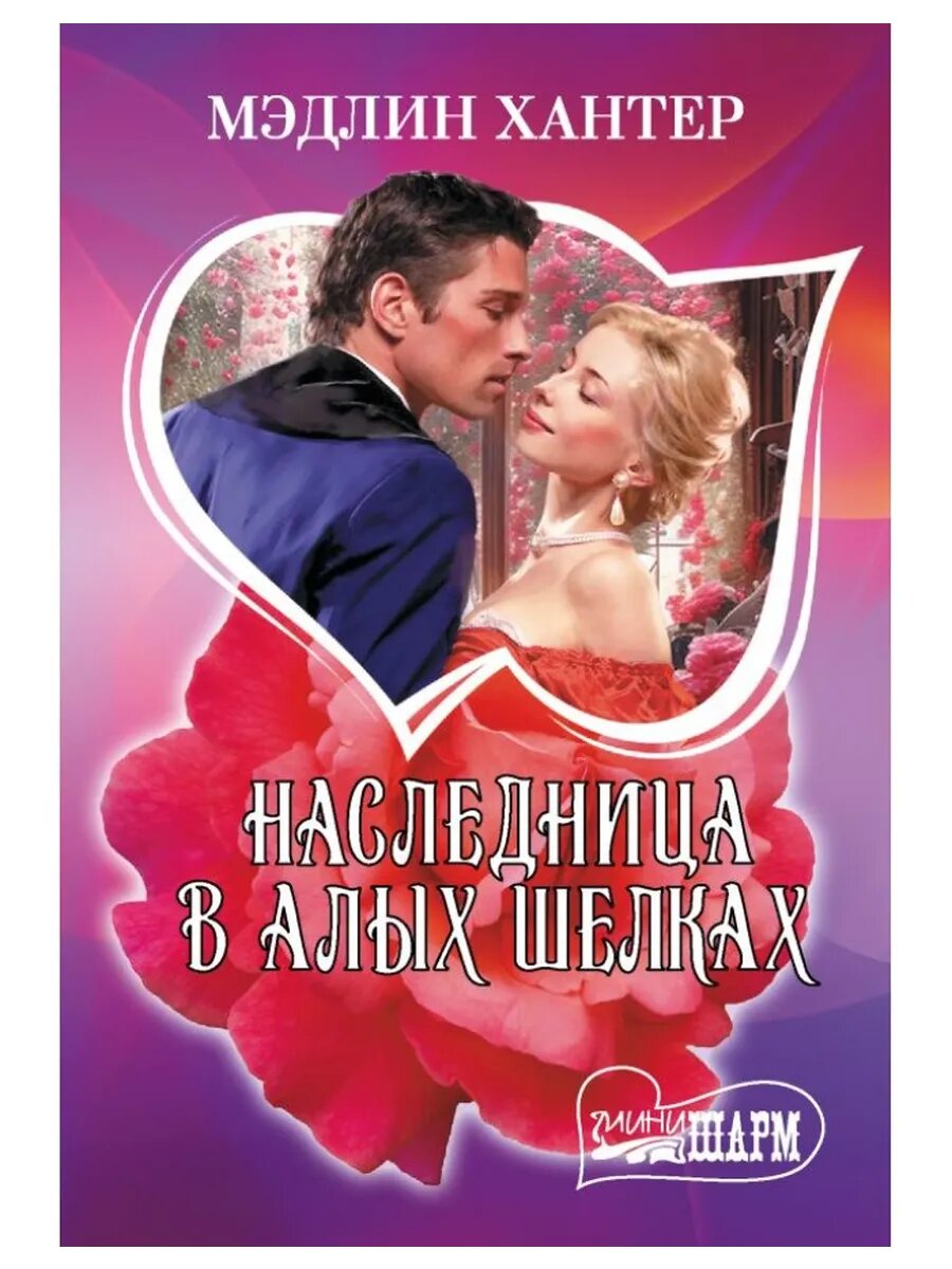 Наследница в алых шелках
