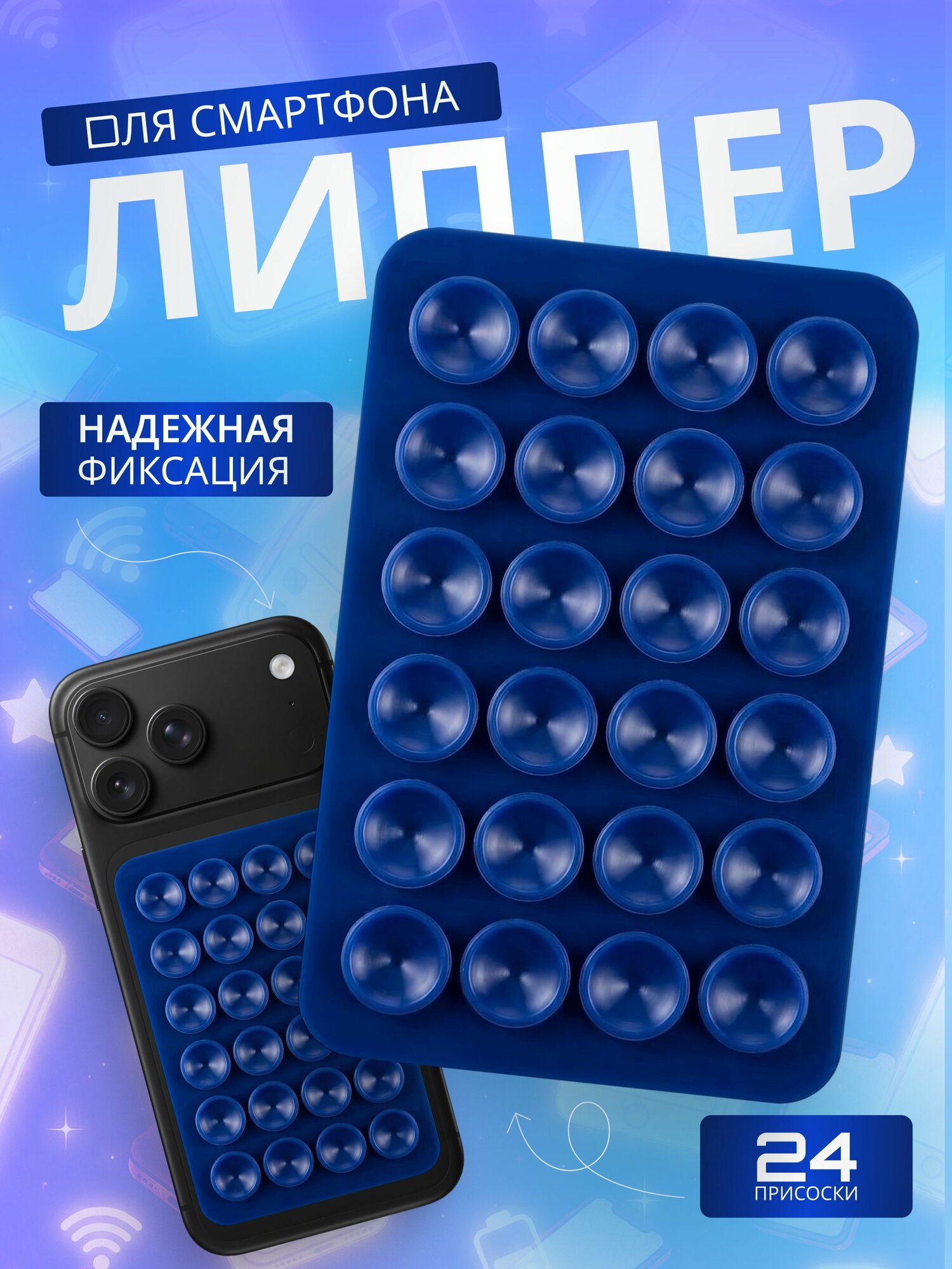 Силиконовый держатель Липпер для смартфона на 24 присосках