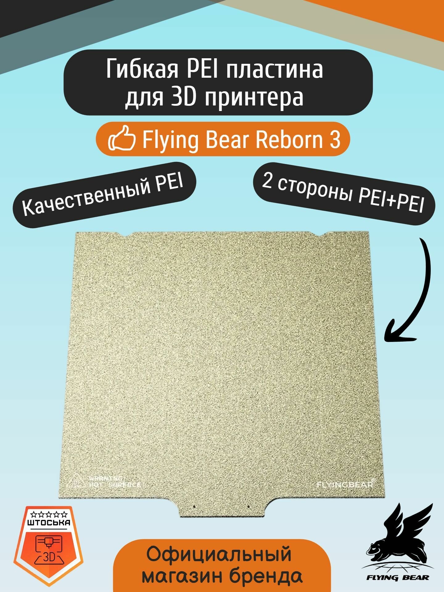 Официальная PEI пластина Flying Bear Reborn 3. Гибкий коврик, стол для 3D принтера FlyingBear Reborn 3