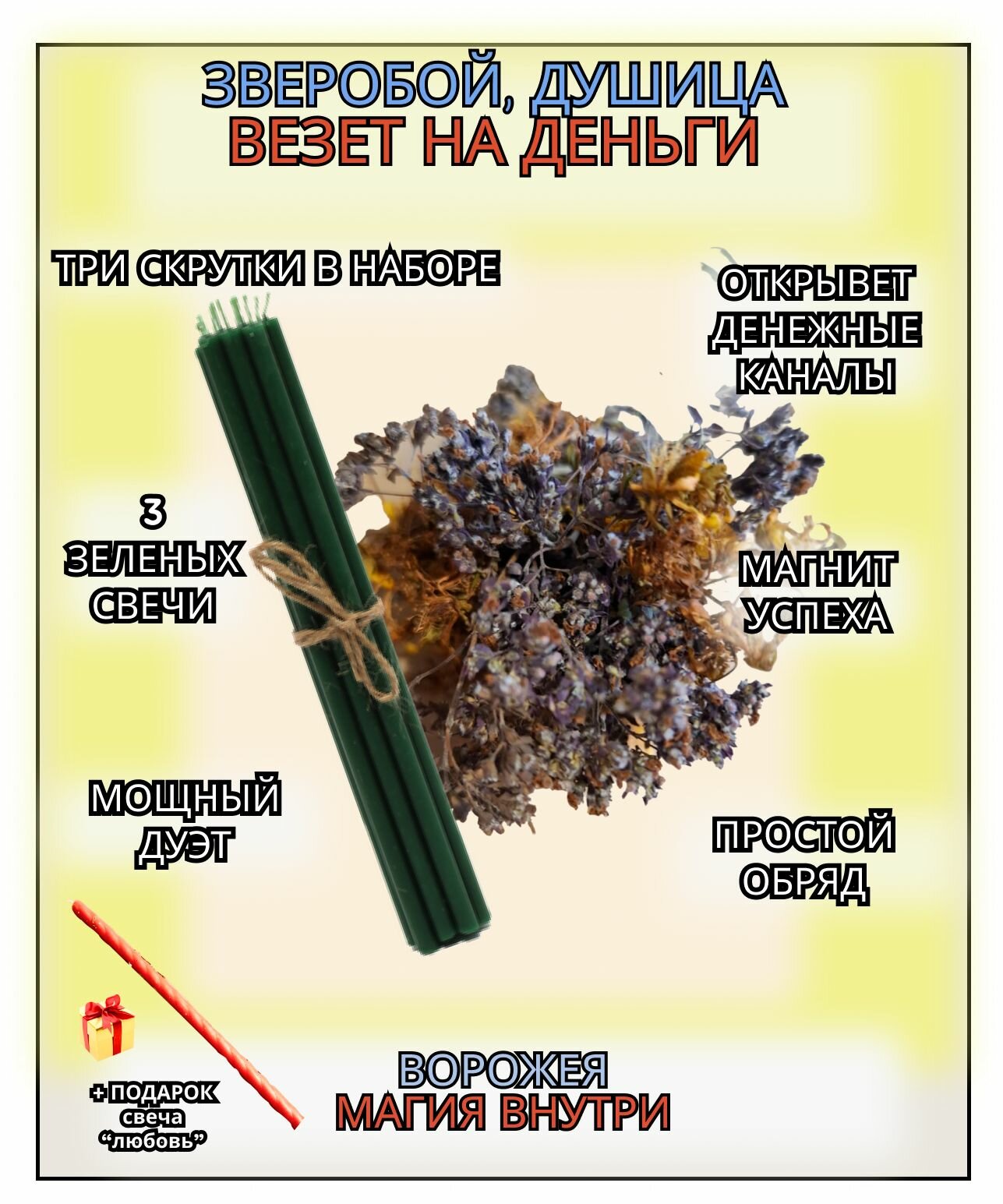 Скрутка зверобой и душица, медитация на удачу и везение. Алтайские травы, ручной сбор.