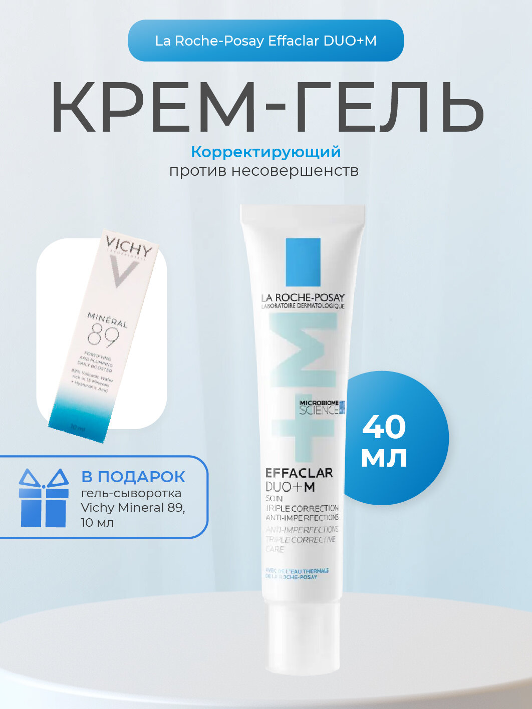 La Roche Posay Эфаклар ДУО+М Крем-гель тройной корректирующий для проблемной кожи 40мл