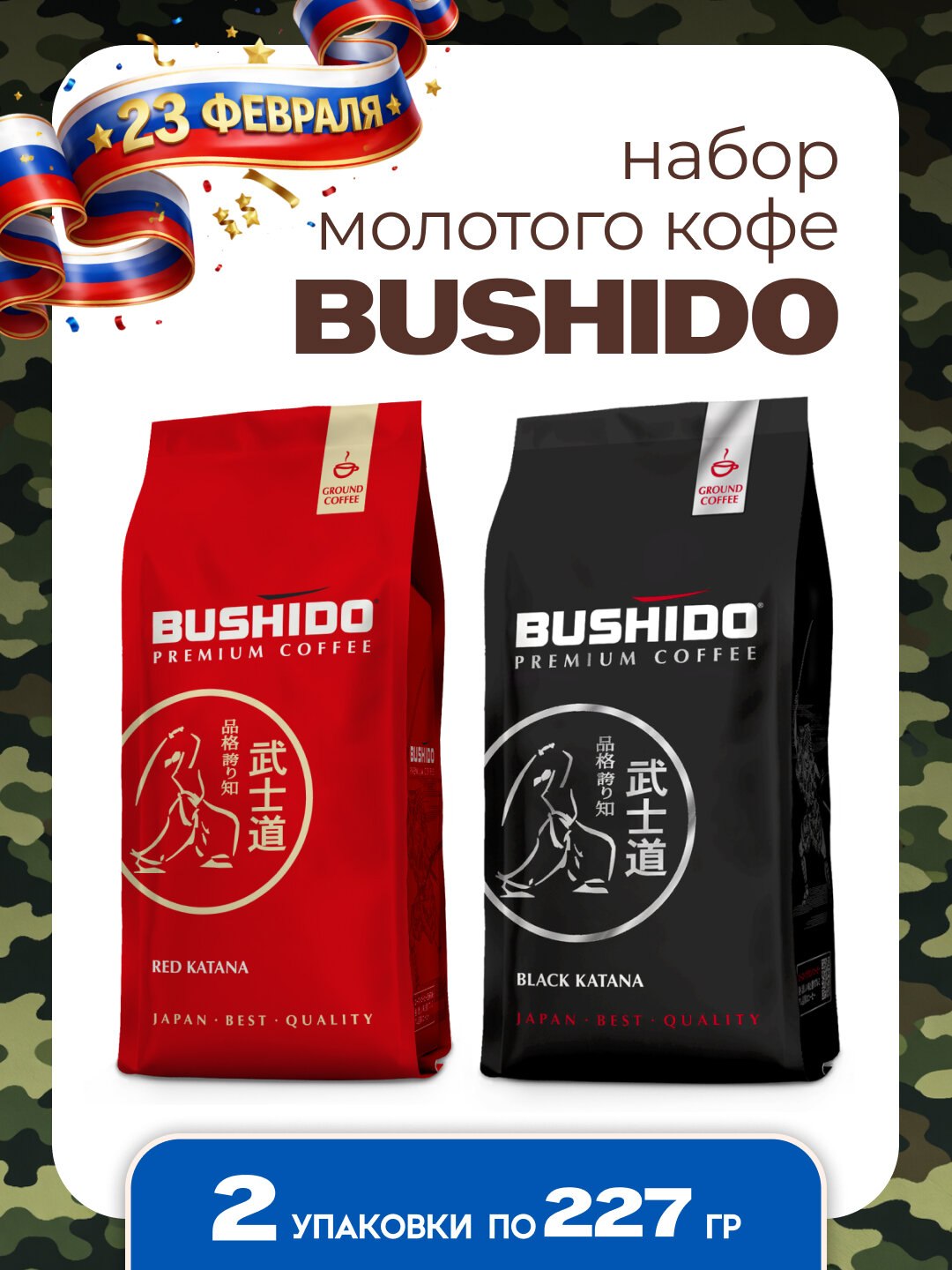 Кофе молотый Bushido Black Katana + Red Katana, 2 шт по 227 г — набор кофе 2 вкуса