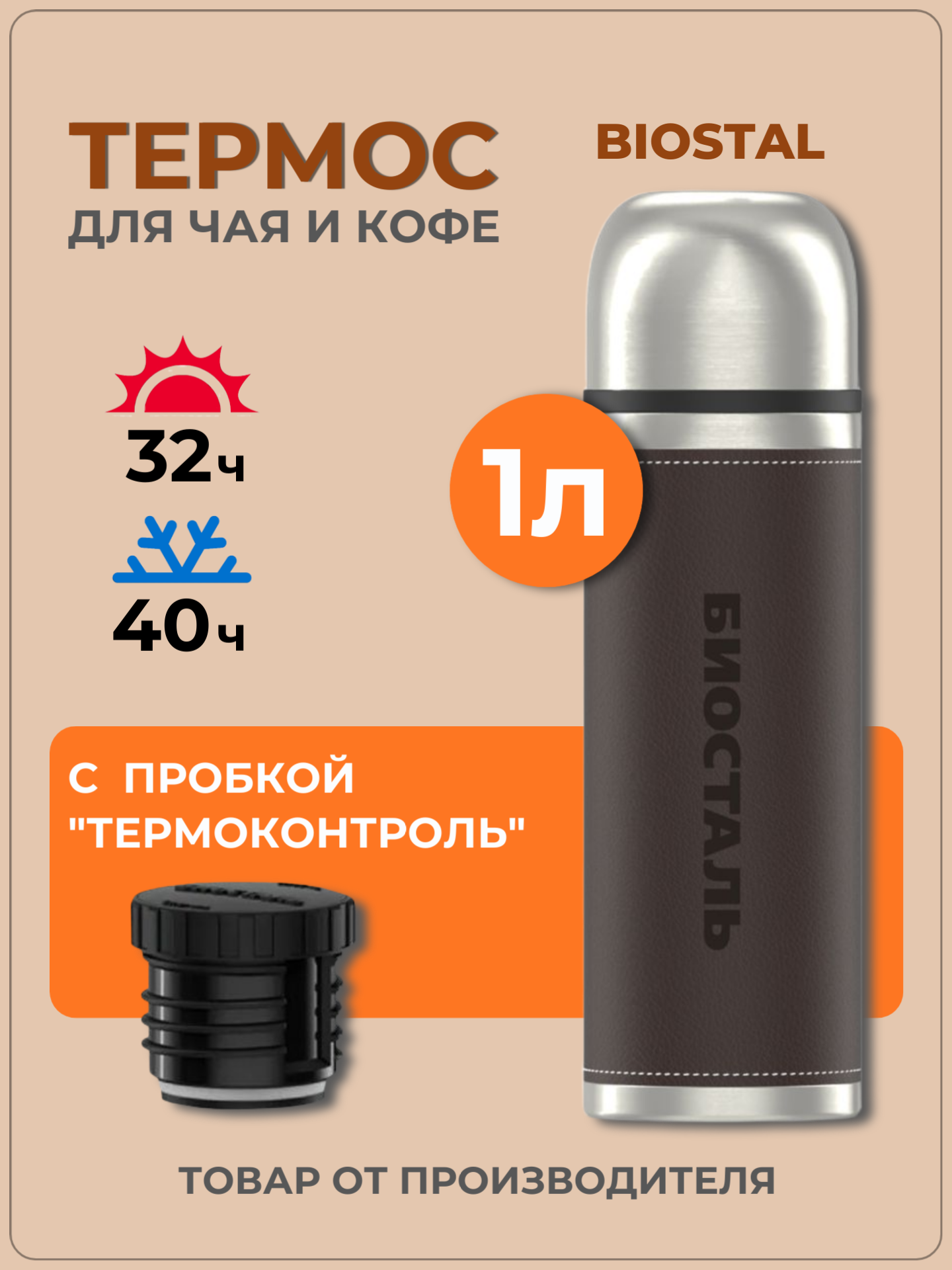 Термос Биосталь, для чая/кофе, 1 л, с узкой горловиной, туристический