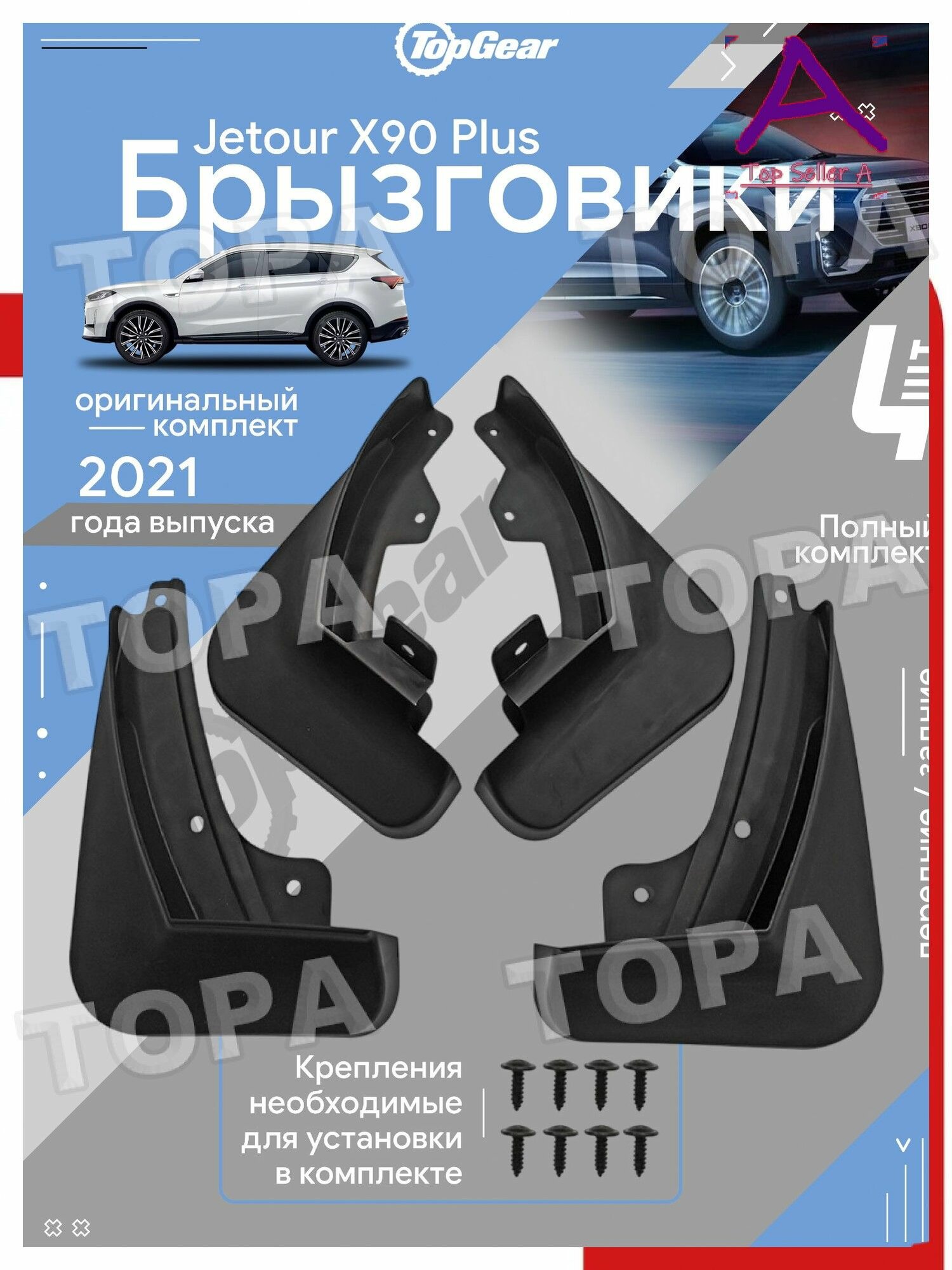 Брызговики, арт. Jetour X90 plus, 4 шт.
