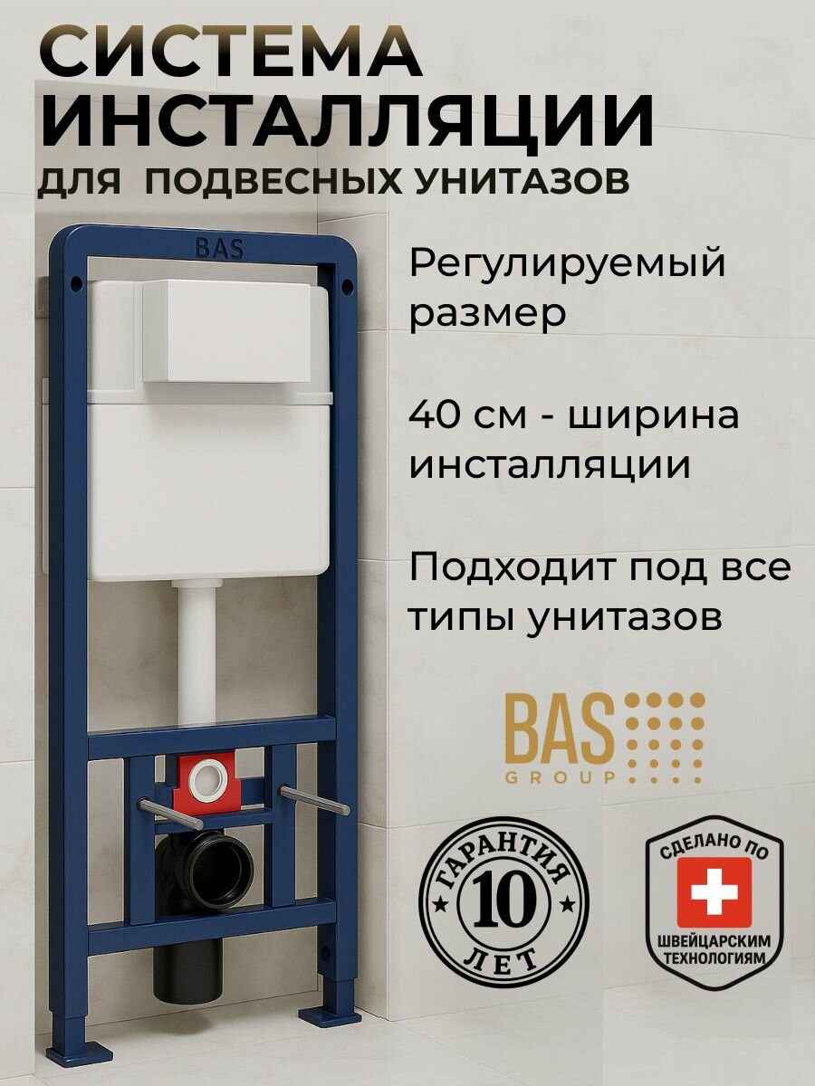 Инсталляция BAS PRO/40-SL003/6 для подвесного унитаза, без кнопки, система инсталляции