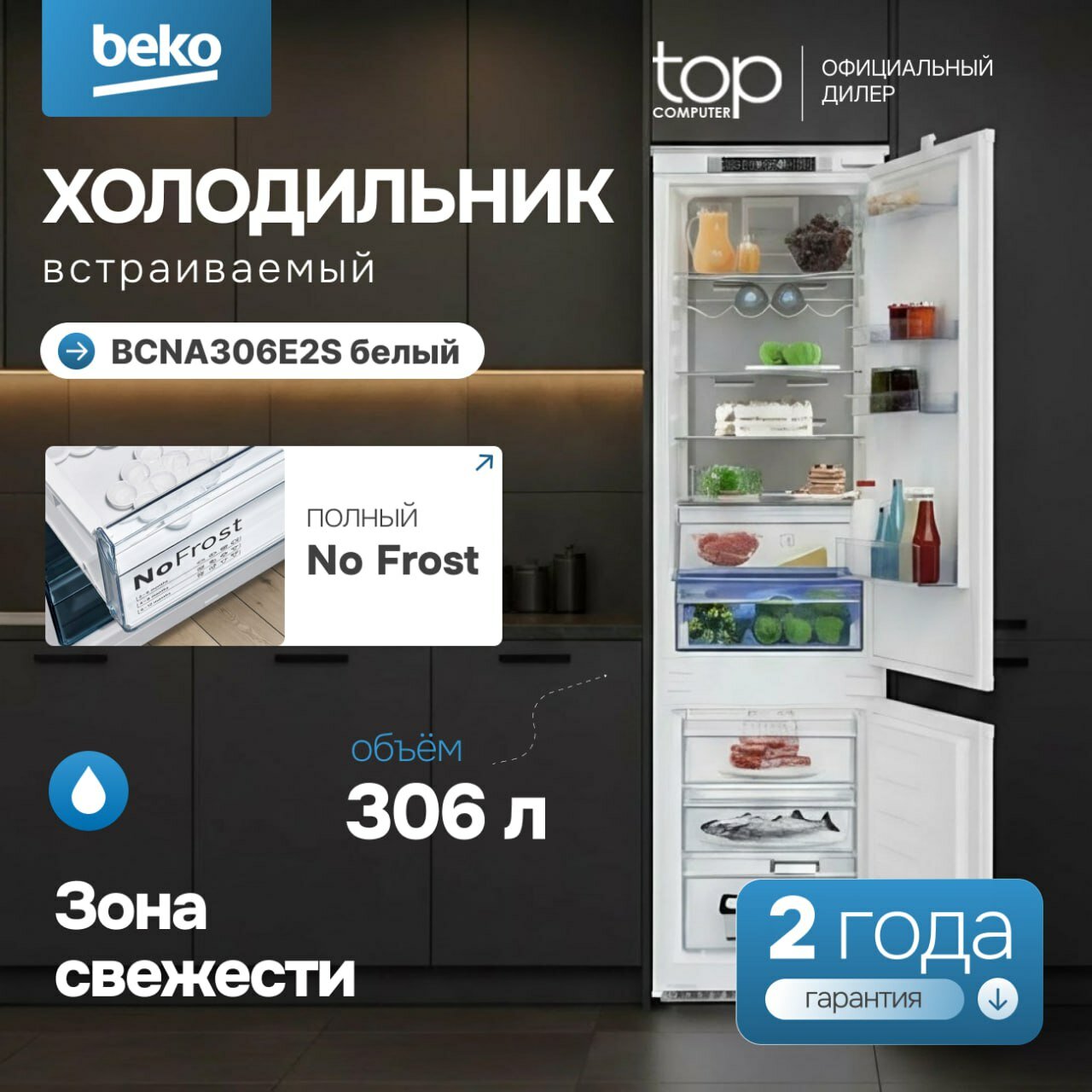 Встраиваемый холодильник Beko BCNA306E2S, белый, 2 камеры, 306л, класс A+, No Frost