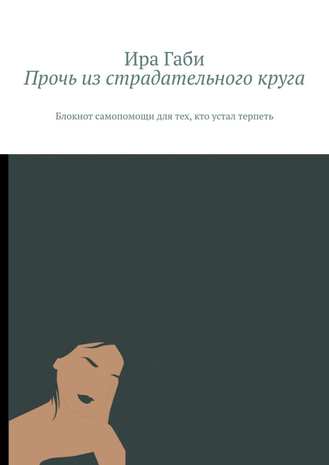 Прочь из страдательного круга. Блокнот самопомощи для тех, кто устал терпеть [Цифровая книга]