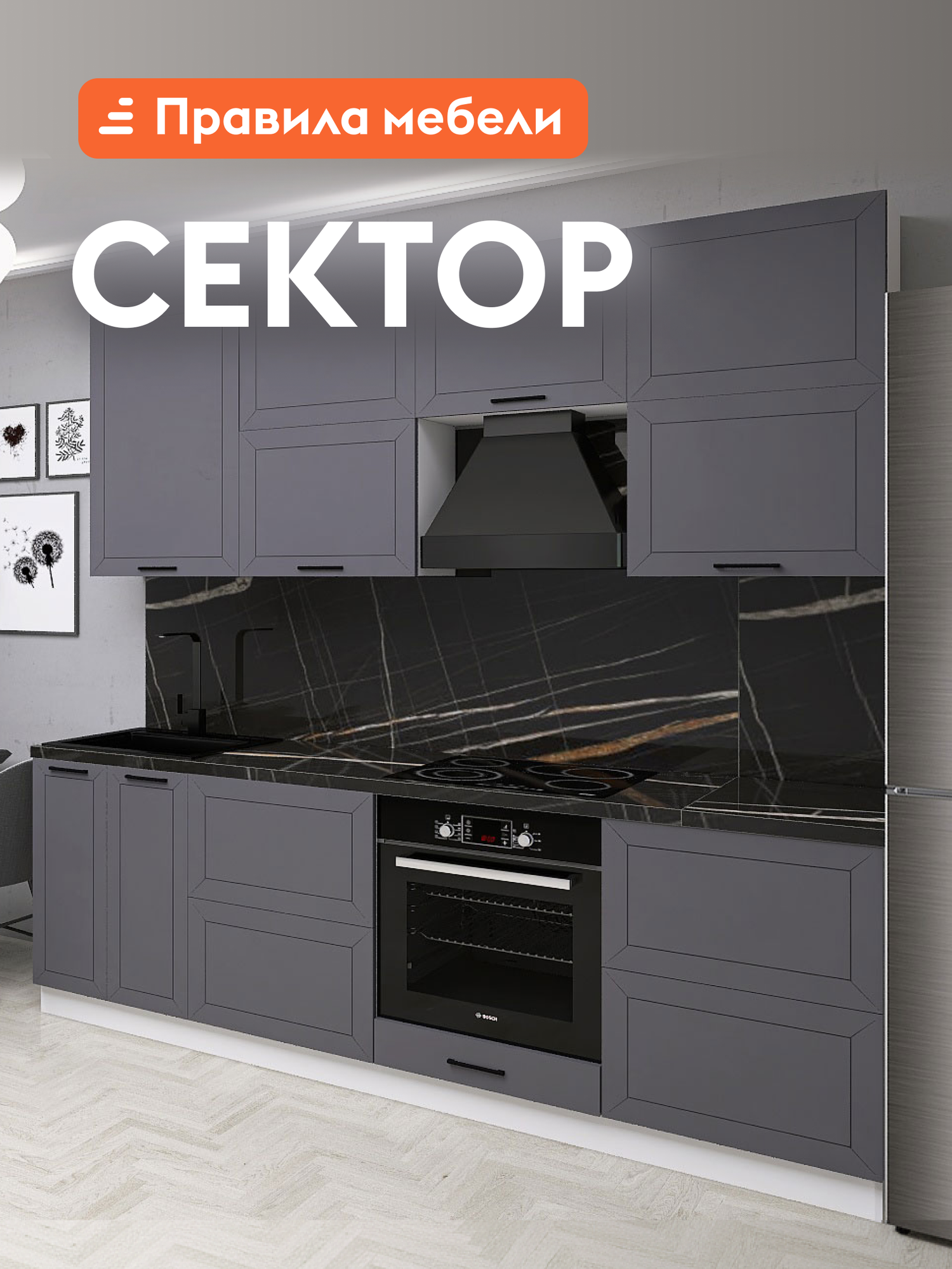 Кухонный гарнитур Сектор 2.4 м, мебель для дома и кухни, Белый / Графит