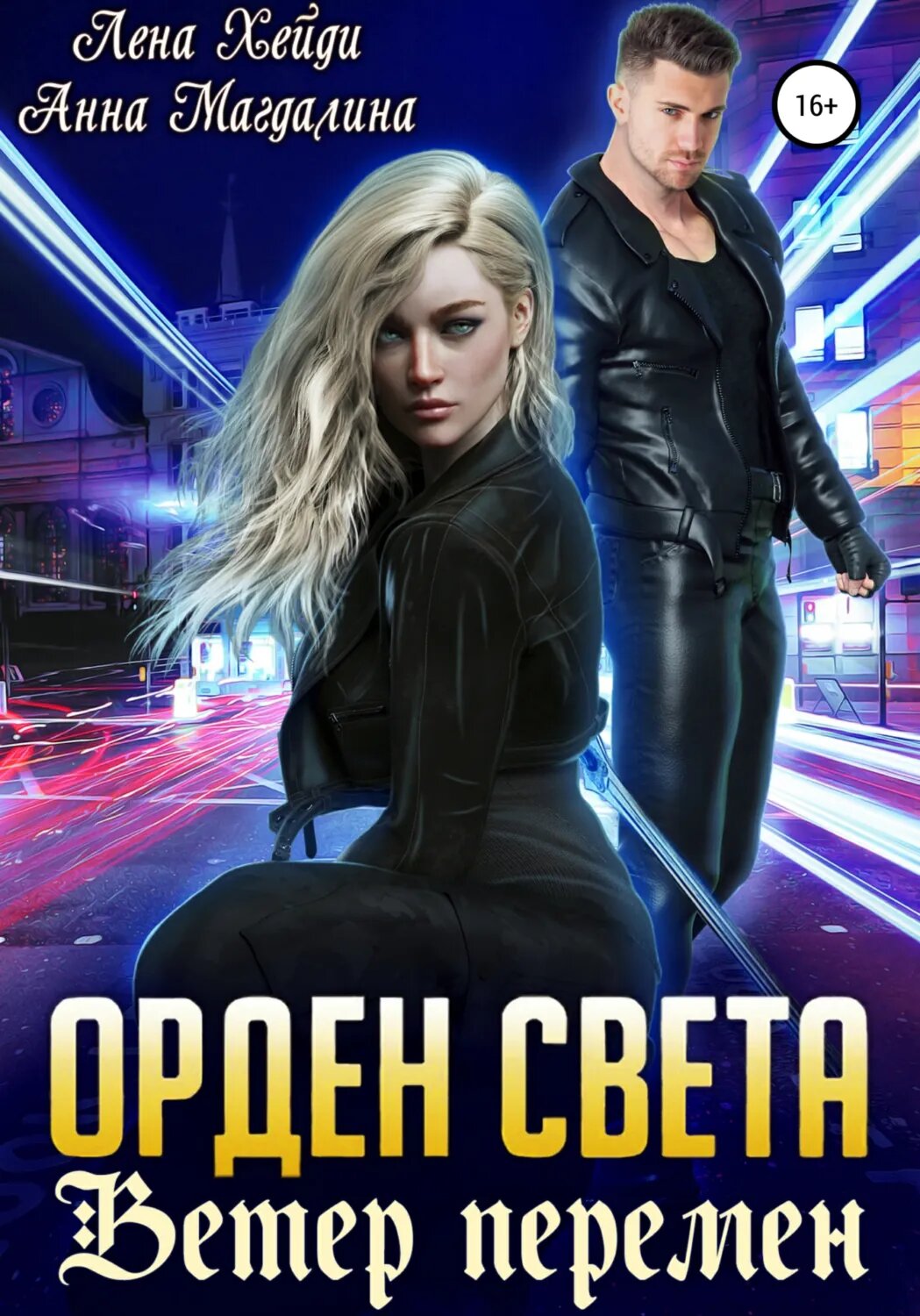 Орден Света. Ветер перемен [Цифровая книга]