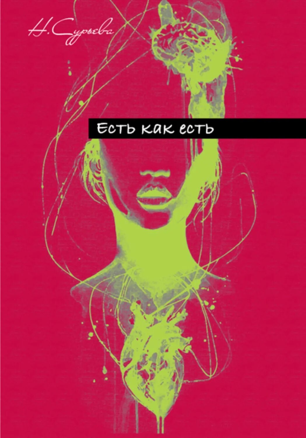 Есть как есть [Цифровая книга]