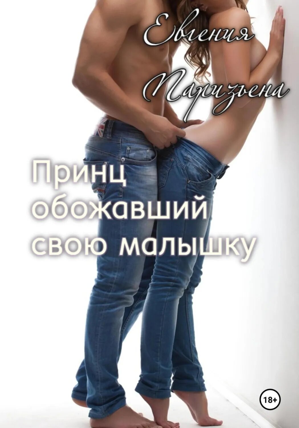 Принц, обожавший свою малышку [Цифровая книга]