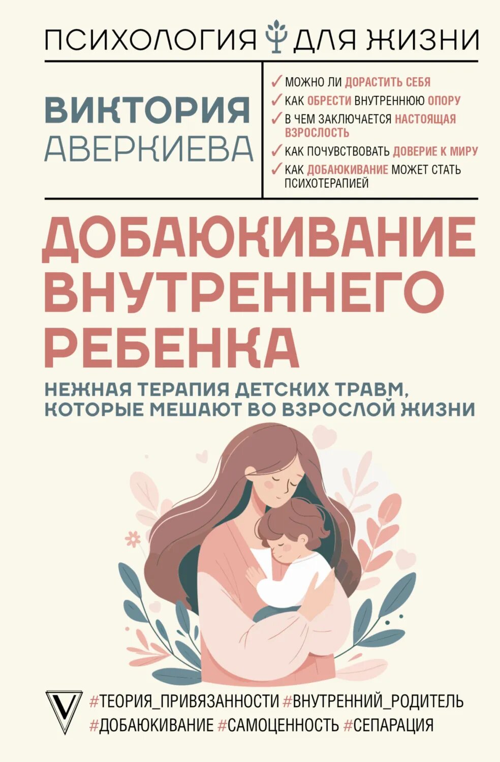 Добаюкивание внутреннего ребенка. Нежная терапия детских травм, которые мешают во взрослой жизни [Цифровая книга]