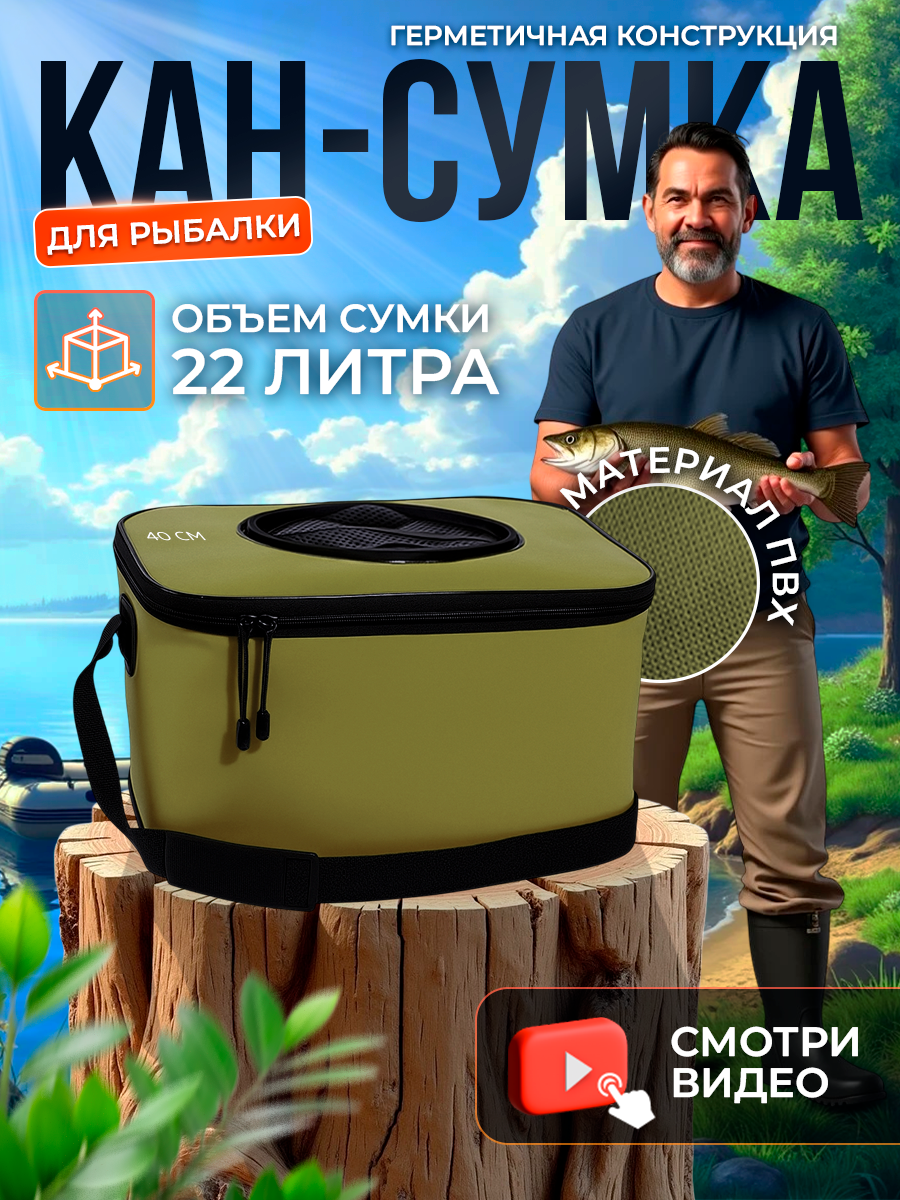 Кан рыболовный, сумка водонепроницаемая 40 см