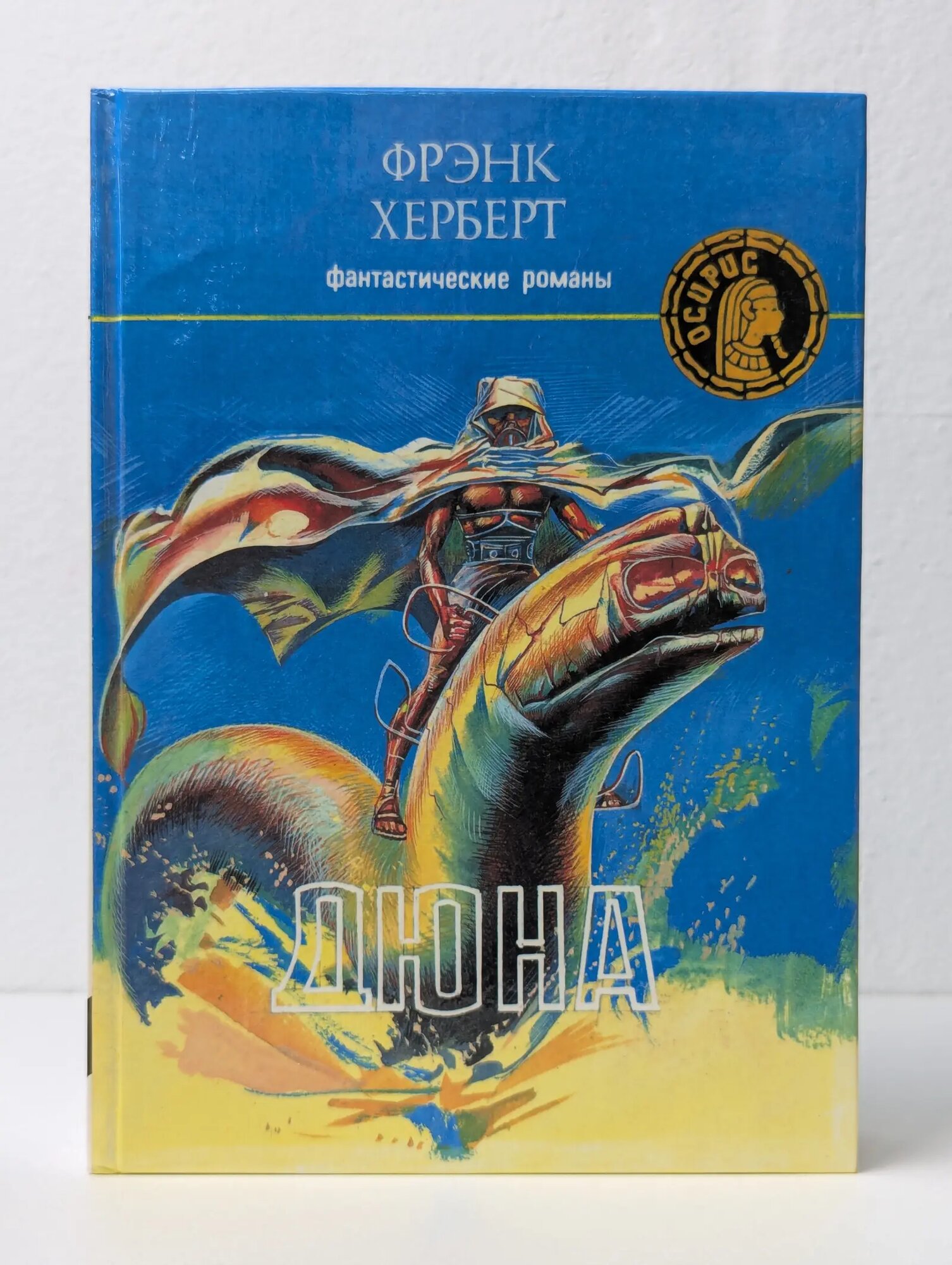Дюна Херберт Фрэнк 1992