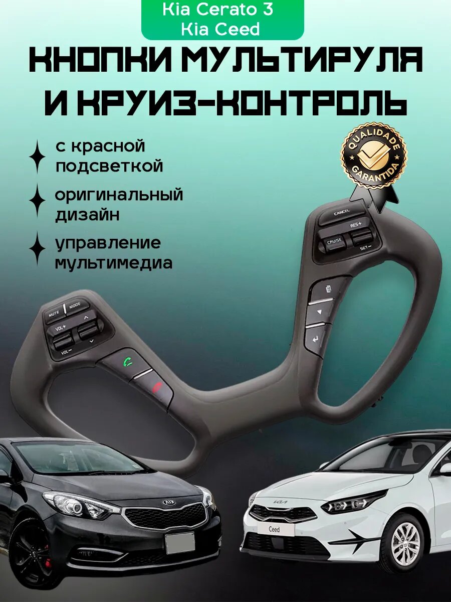 Мультируль кнопки на руль Kia Cerato 3/Ceed