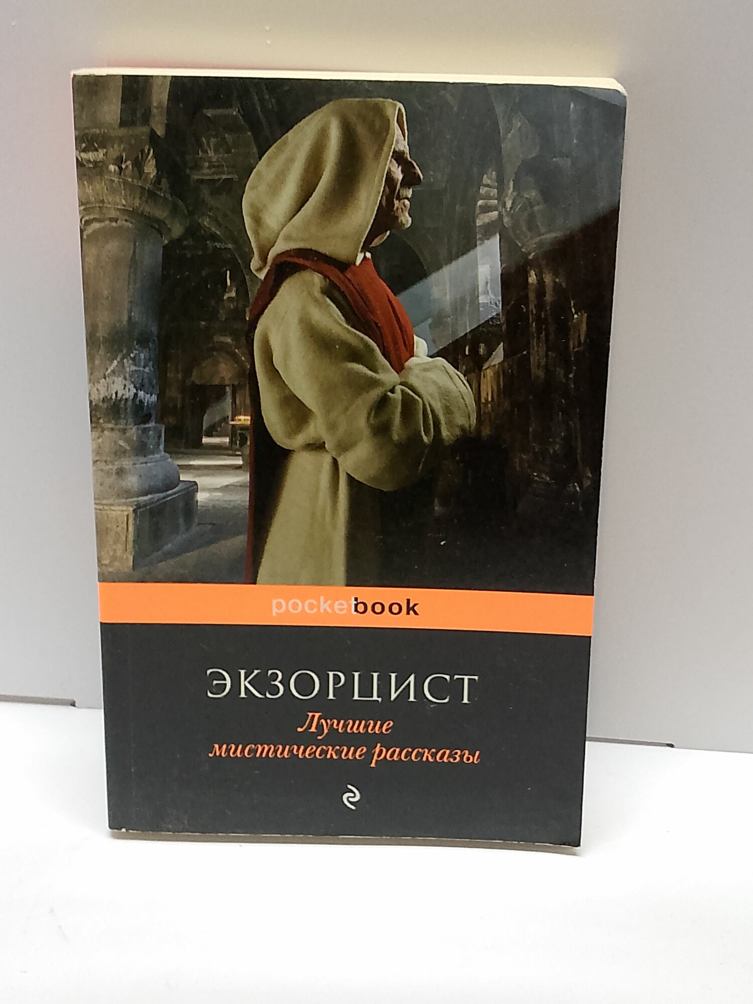 Экзорцист. Лучшие мистические рассказы