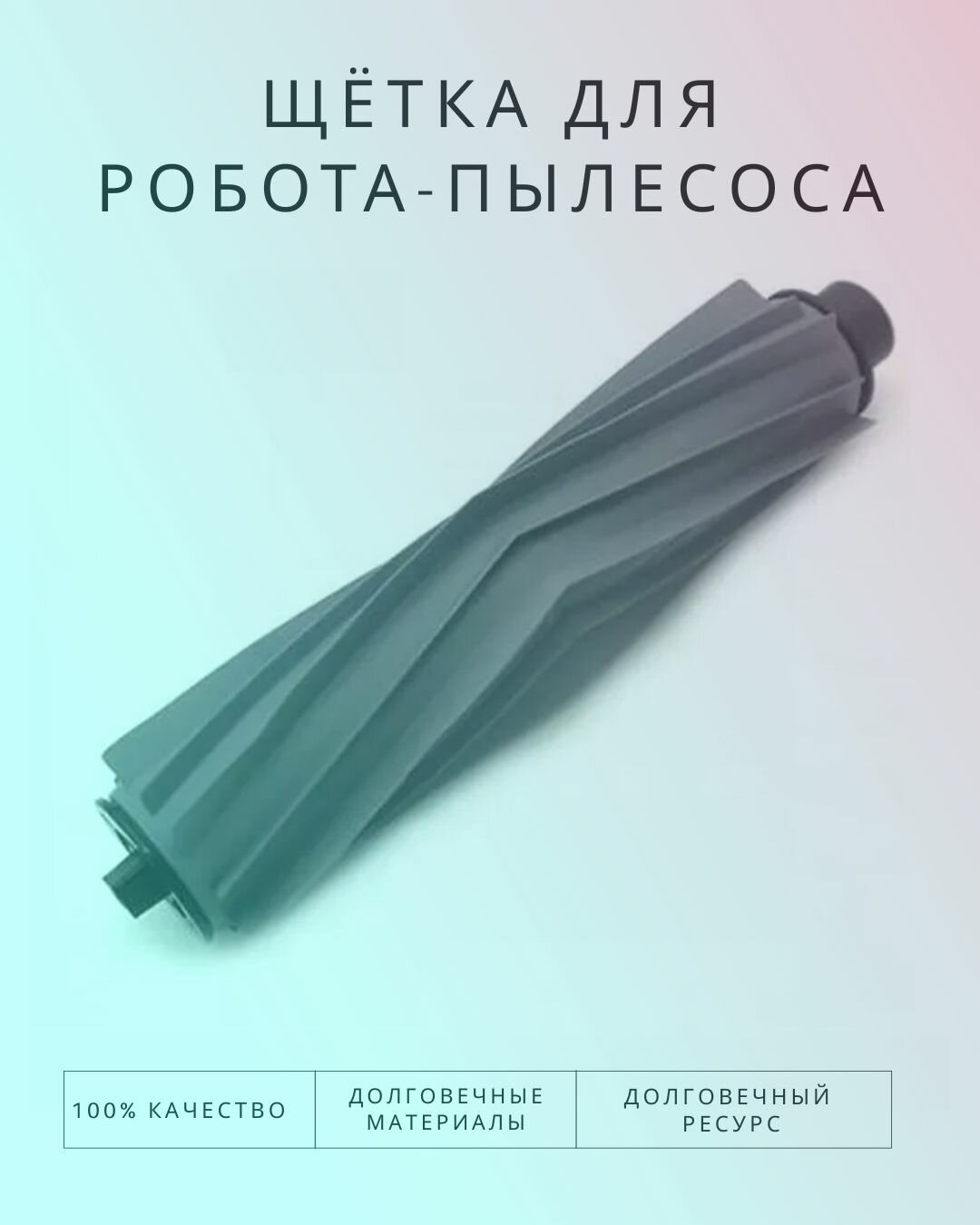 Основная щётка для ILIFE A10S