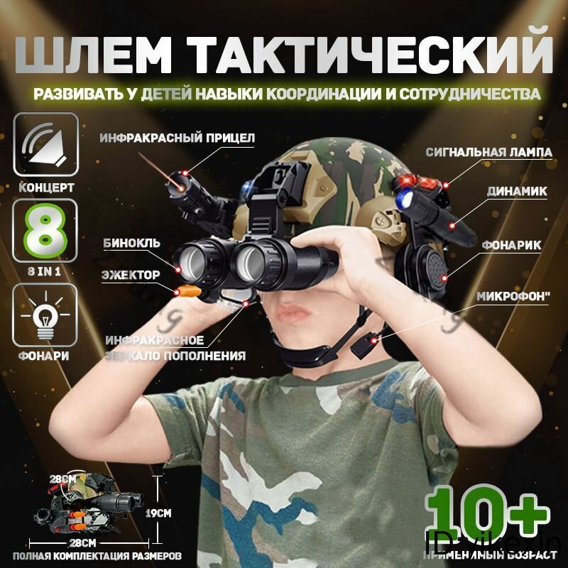 Детская игрушка, шлем тактический, Функция восемь в одном, С инфракрасным прицеливанием, подарок мальчику