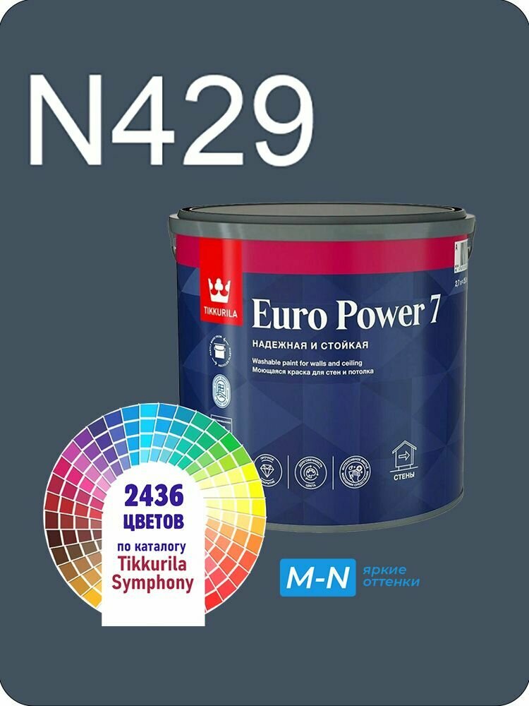 Краска для стен и потолков Tikkurila Euro Power 7 2,7л. яркие оттенки N429