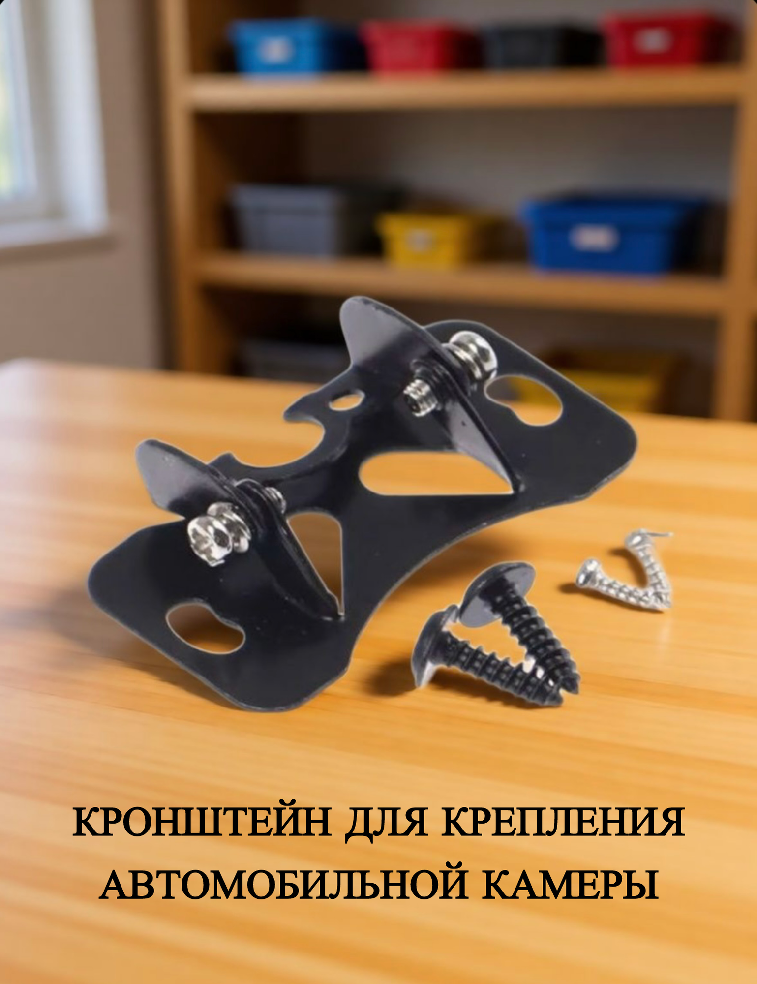 Крепление для камеры заднего вида, кронштейн