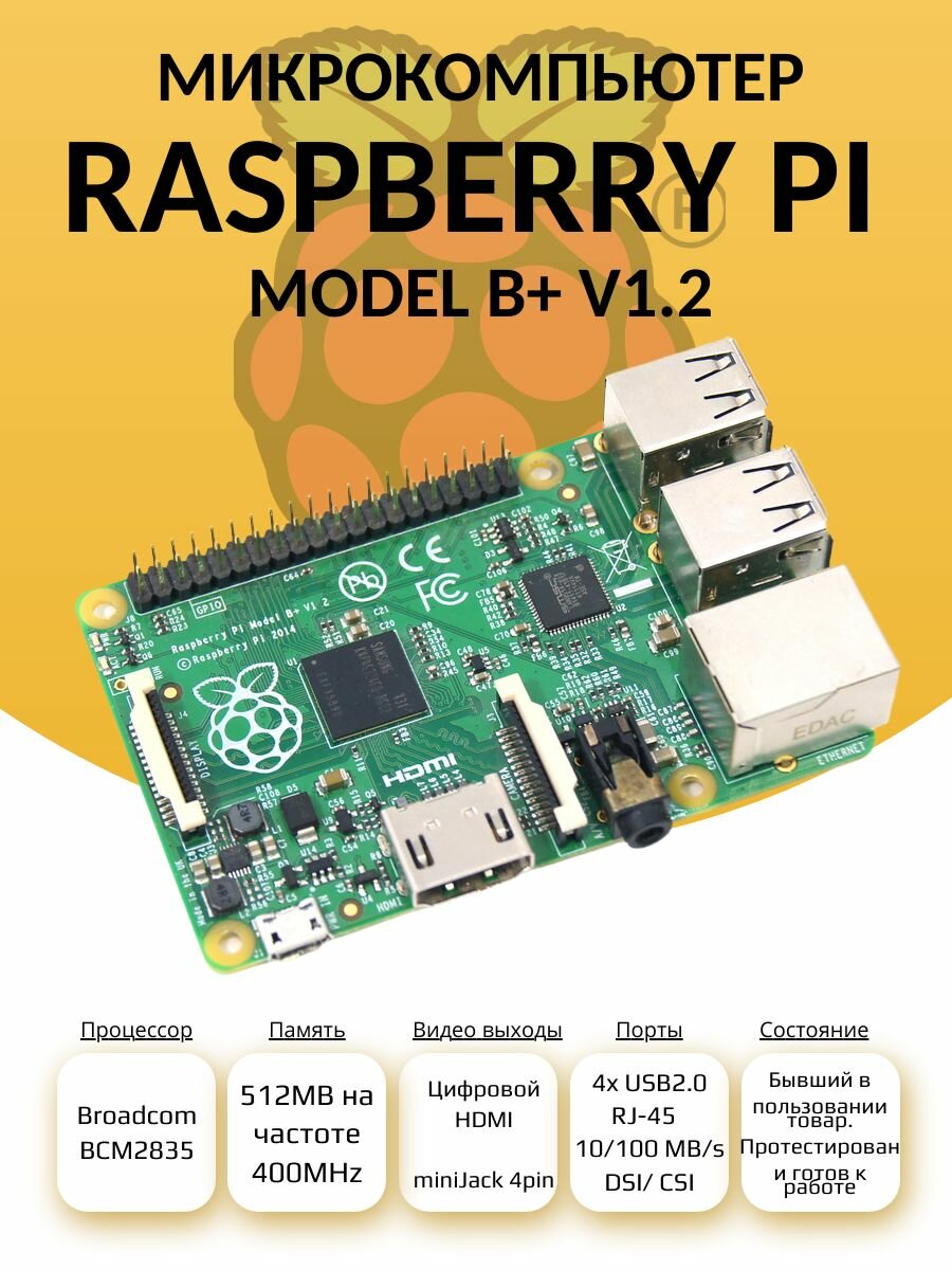Микрокомпьютер Raspberry Pi 1 Model B+ V1.2