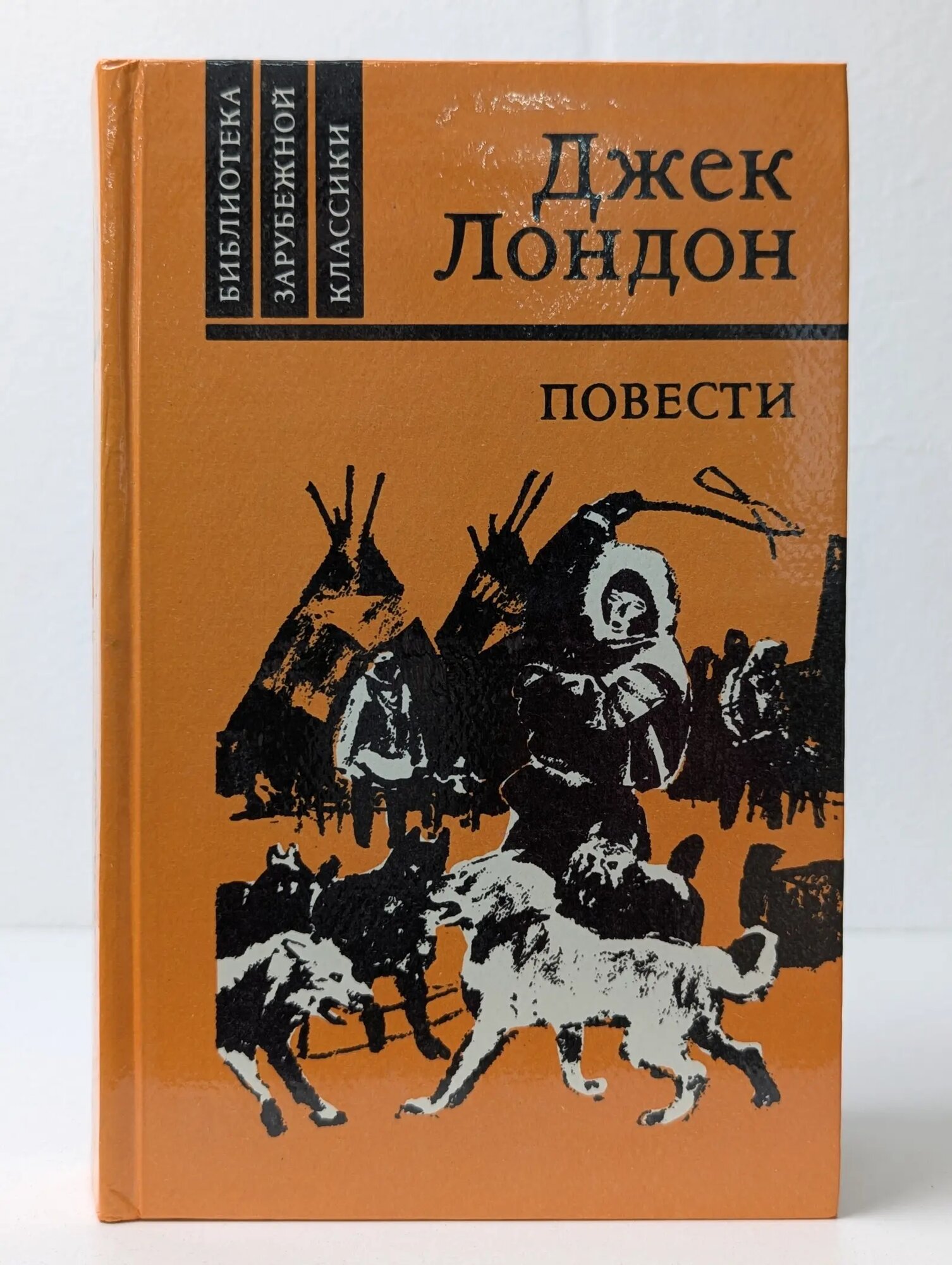 Библиотека зарубежной классики. Джек Лондон. Повести Лондон Джек 1981