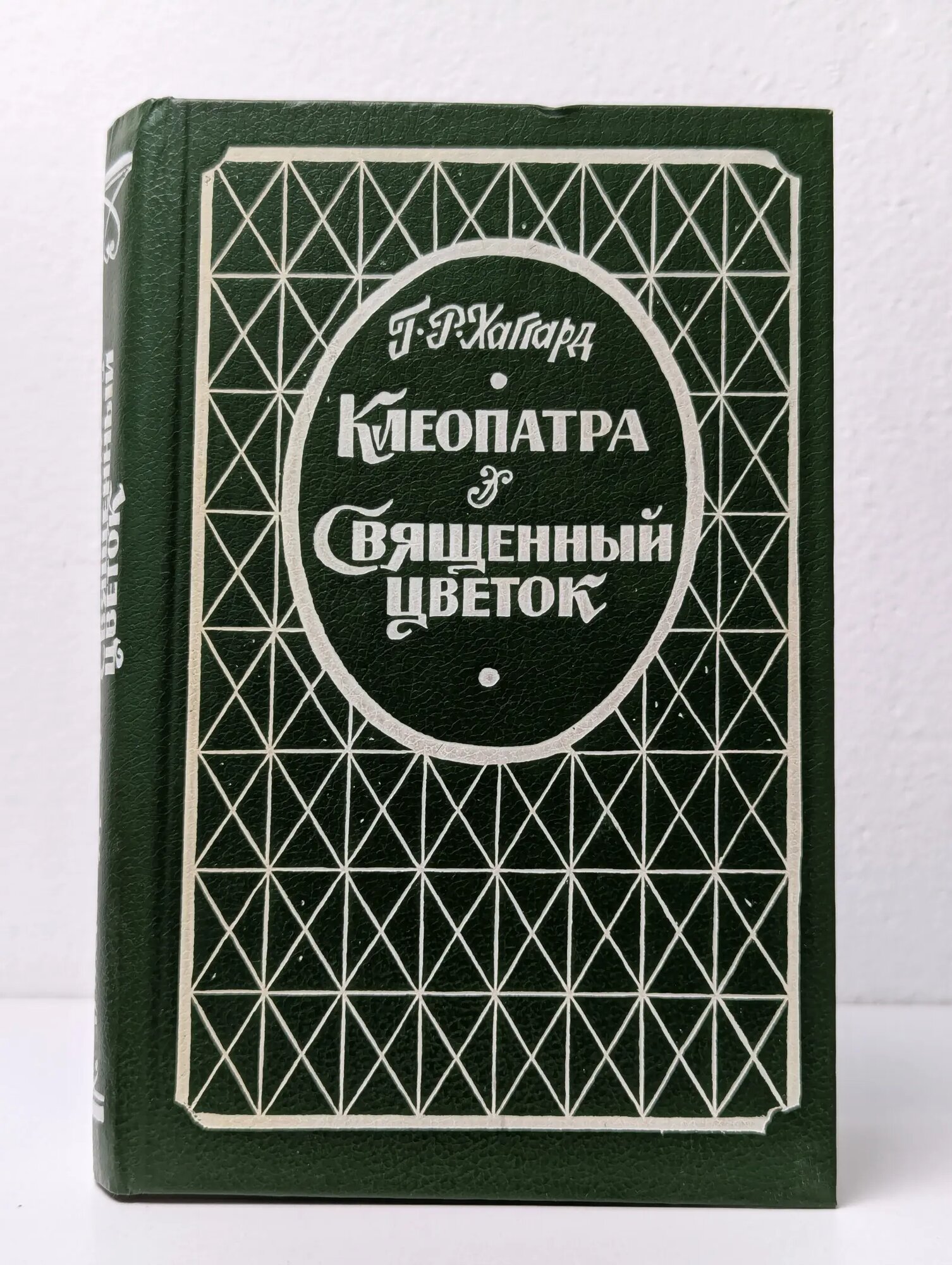 Клеопатра. Священный цветок Хаггард Генри Райдер 1993