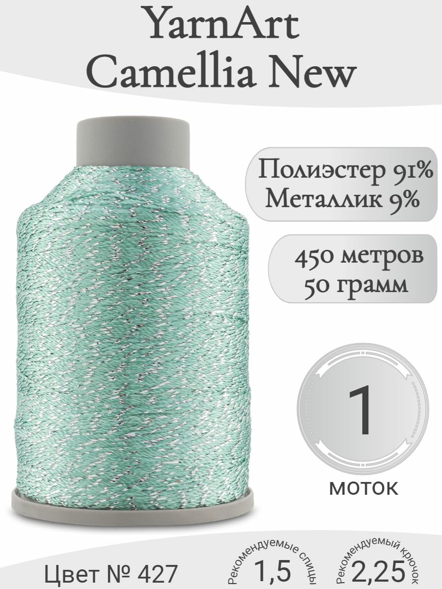 Пряжа Camellia New 427 (1 конус)