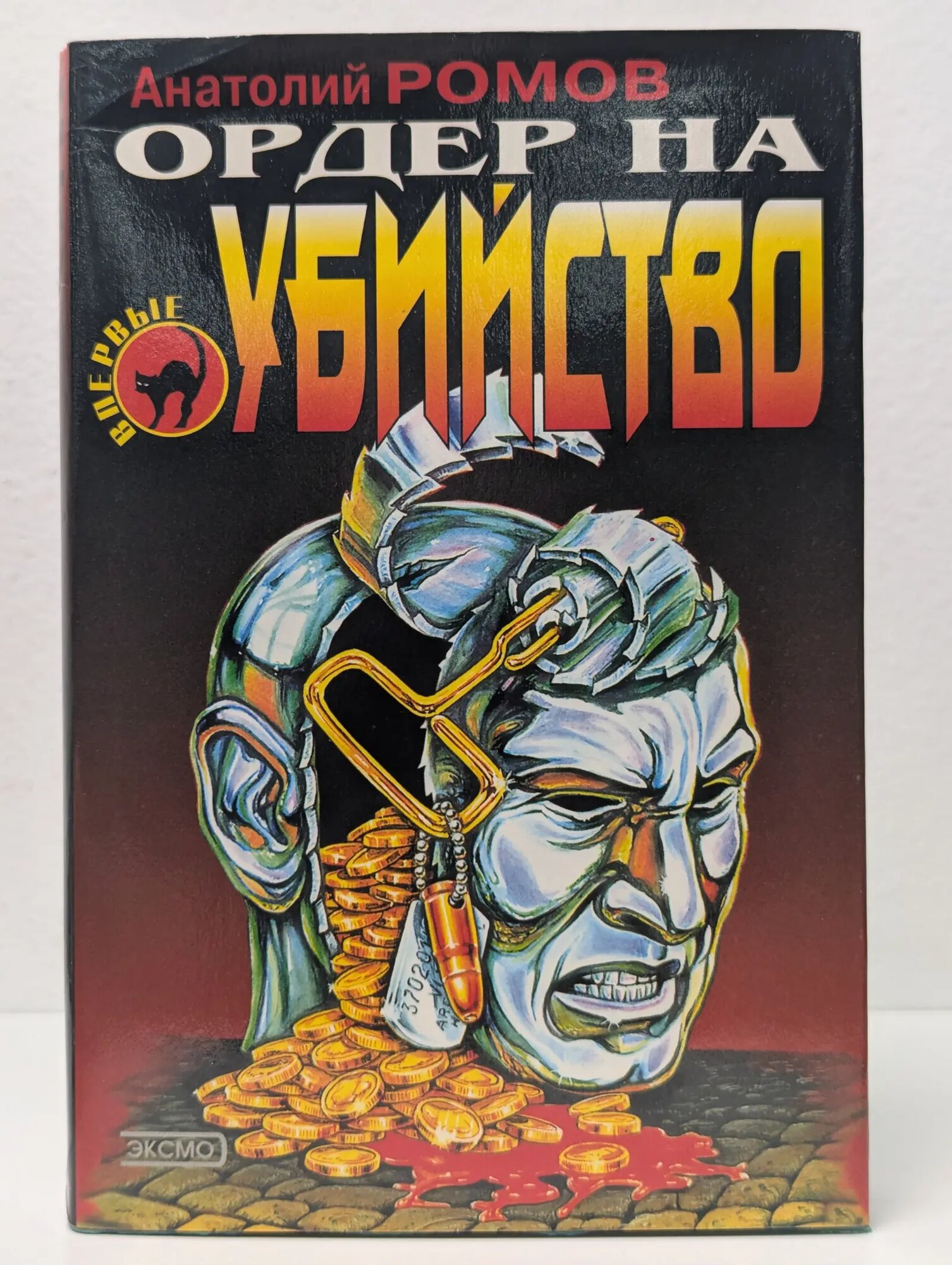 Серия черная кошка. Ордер на убийство Ромов Анатолий Сергеевич 2000