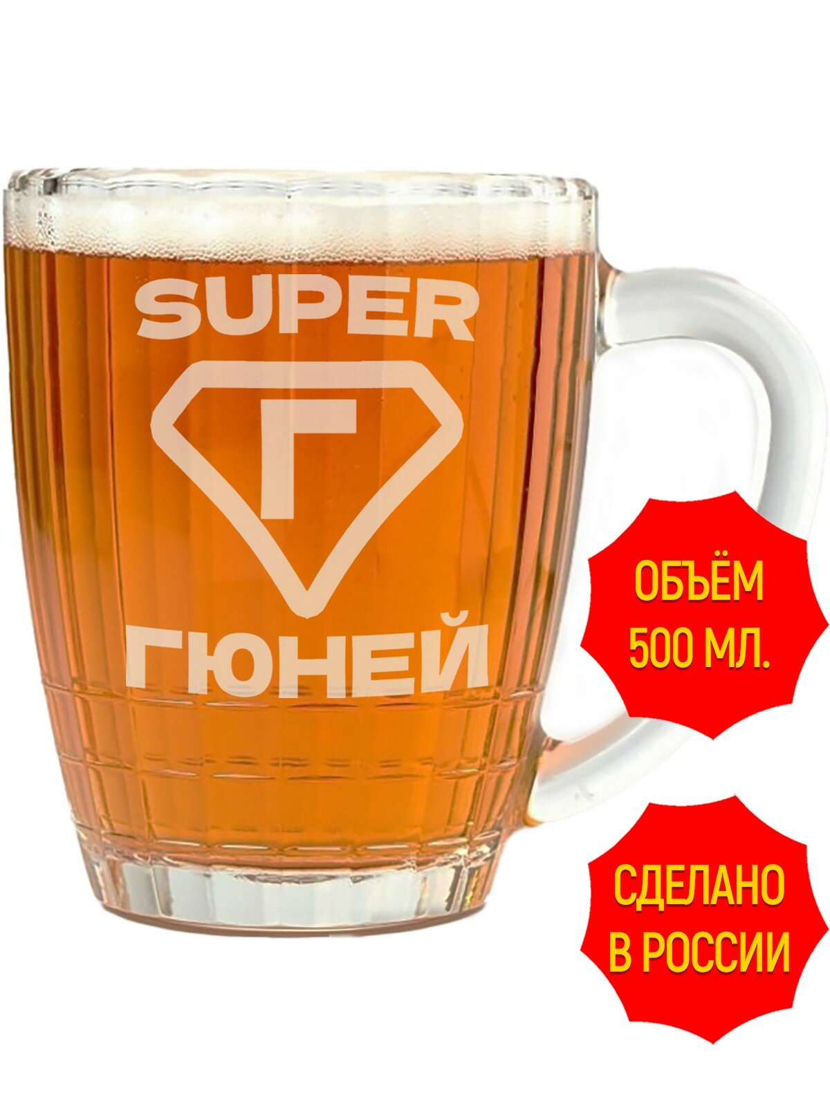 Кружка для пива с гравировкой супер Гюней - 500 мл, высота 13 см.