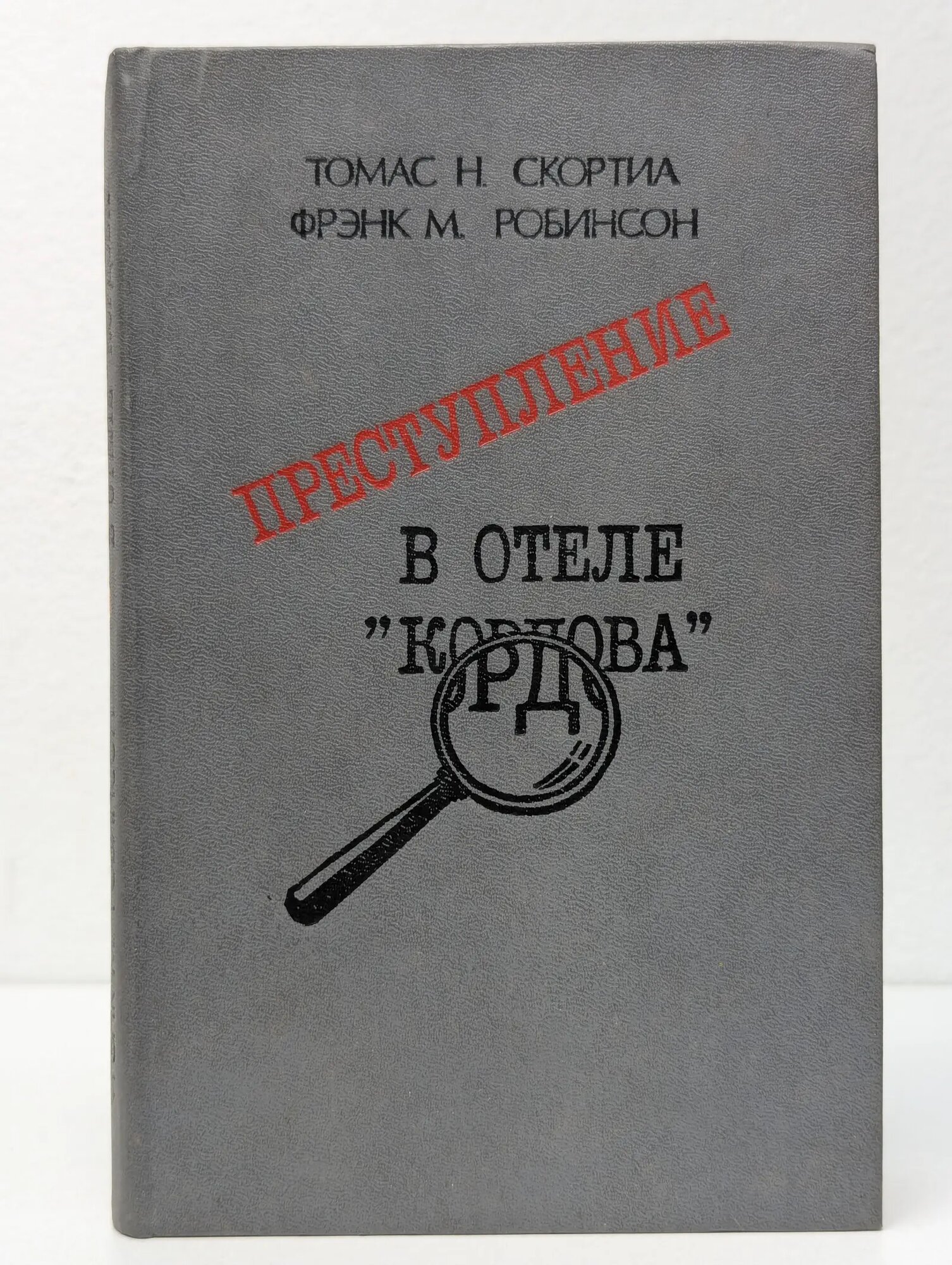 Преступление в отеле "Кордова" Скортиа Томас Н, Робинсон Фрэнк Малькольм 1991