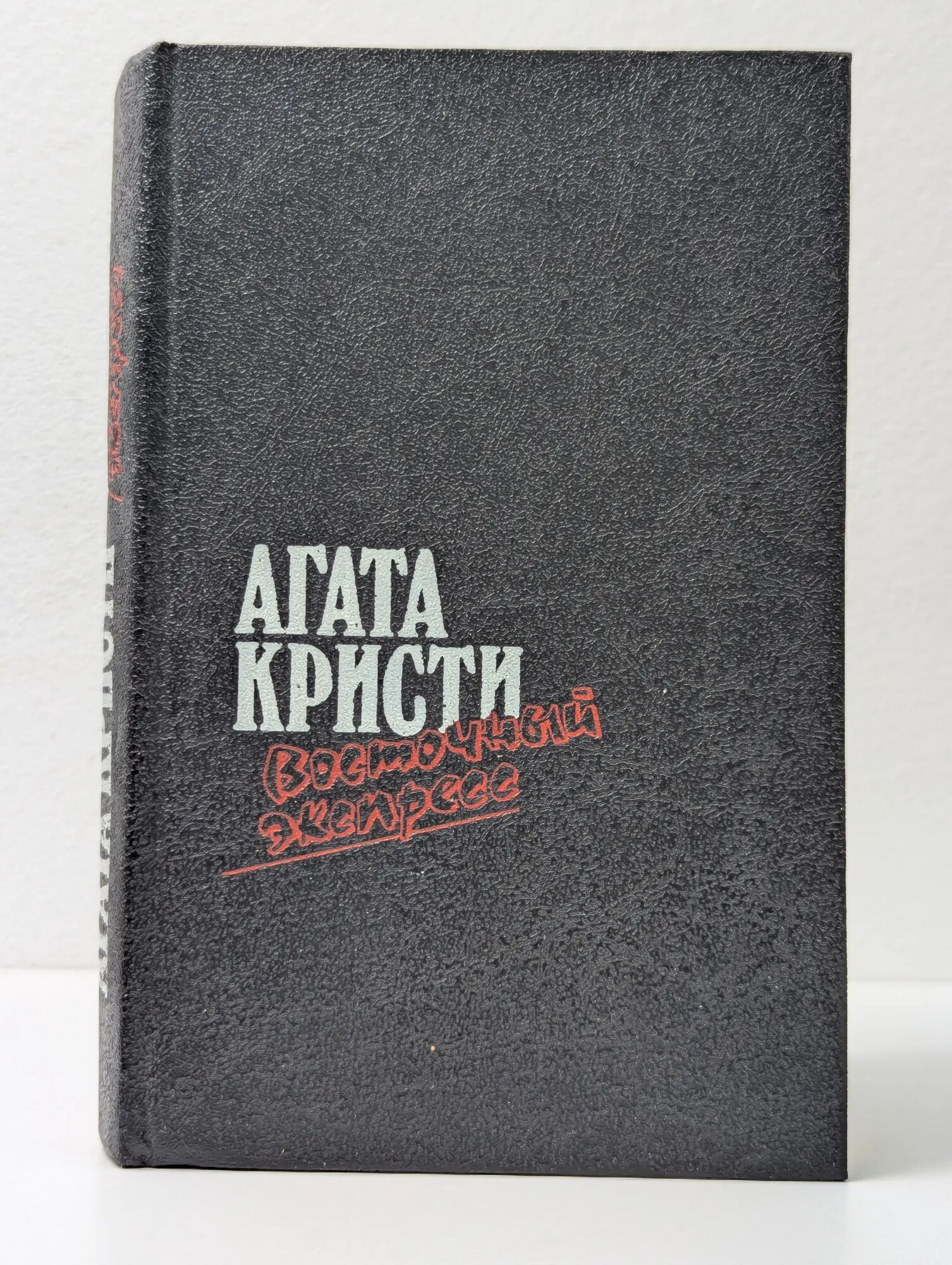 Восточный экспресс. Загадка Эндхауза. Десять негритят. Убийство Роджера Экройда Кристи Агата 1991