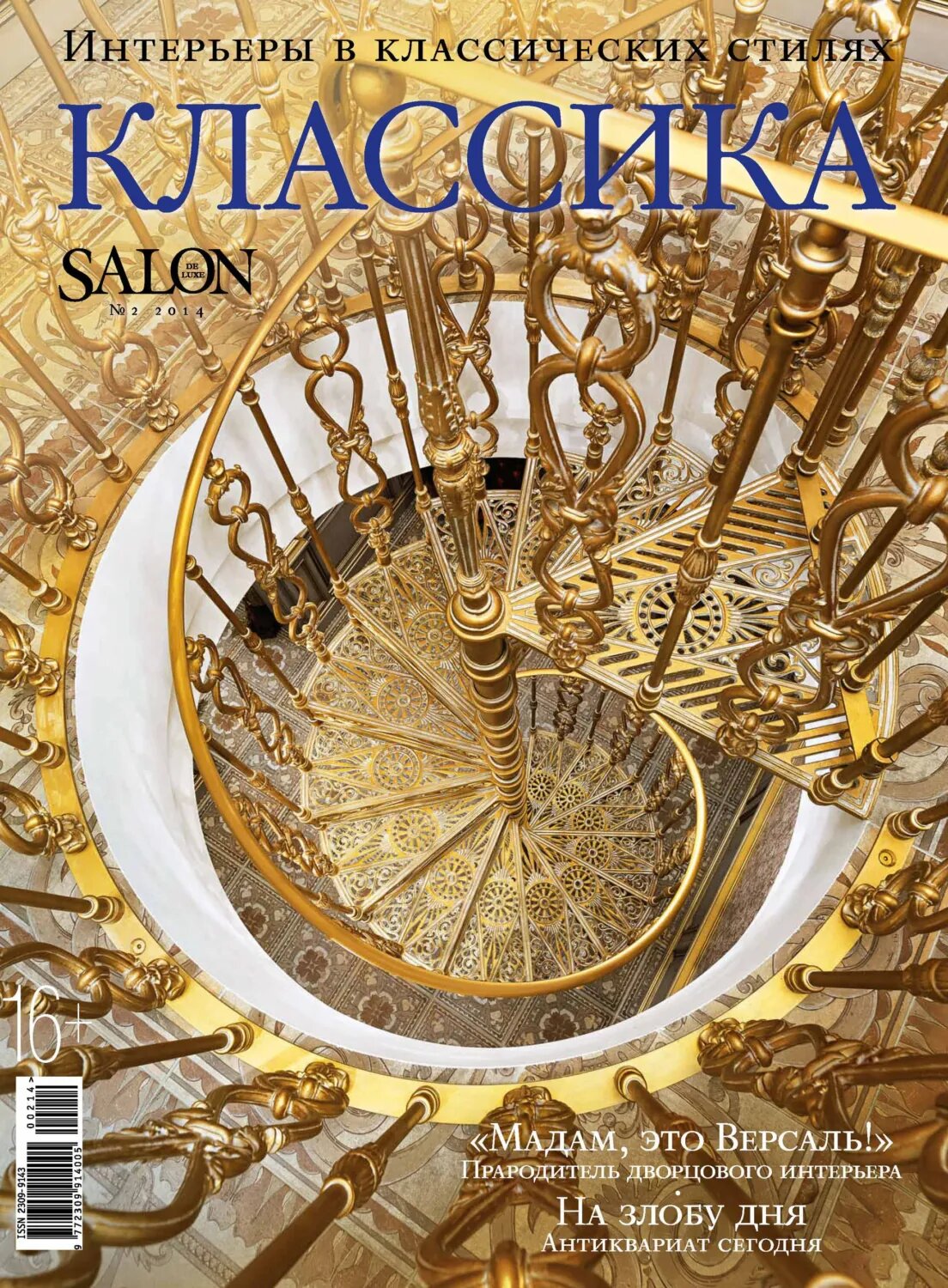 SALON de LUXE. Спецвыпуск журнала SALON-interior. №02/2014 [Цифровая книга]