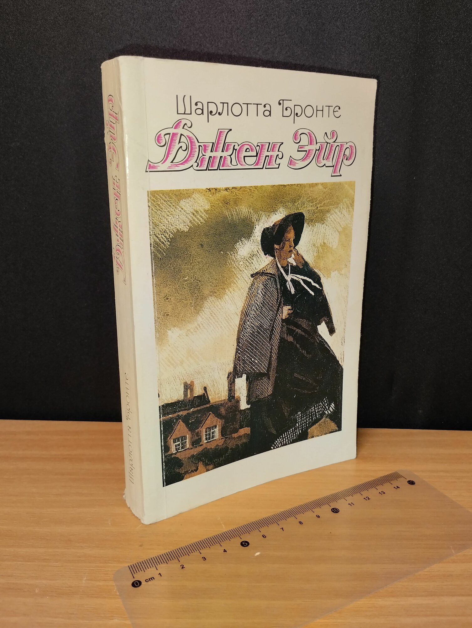 Джен Эйр. Шарлотта Бронте. 1989