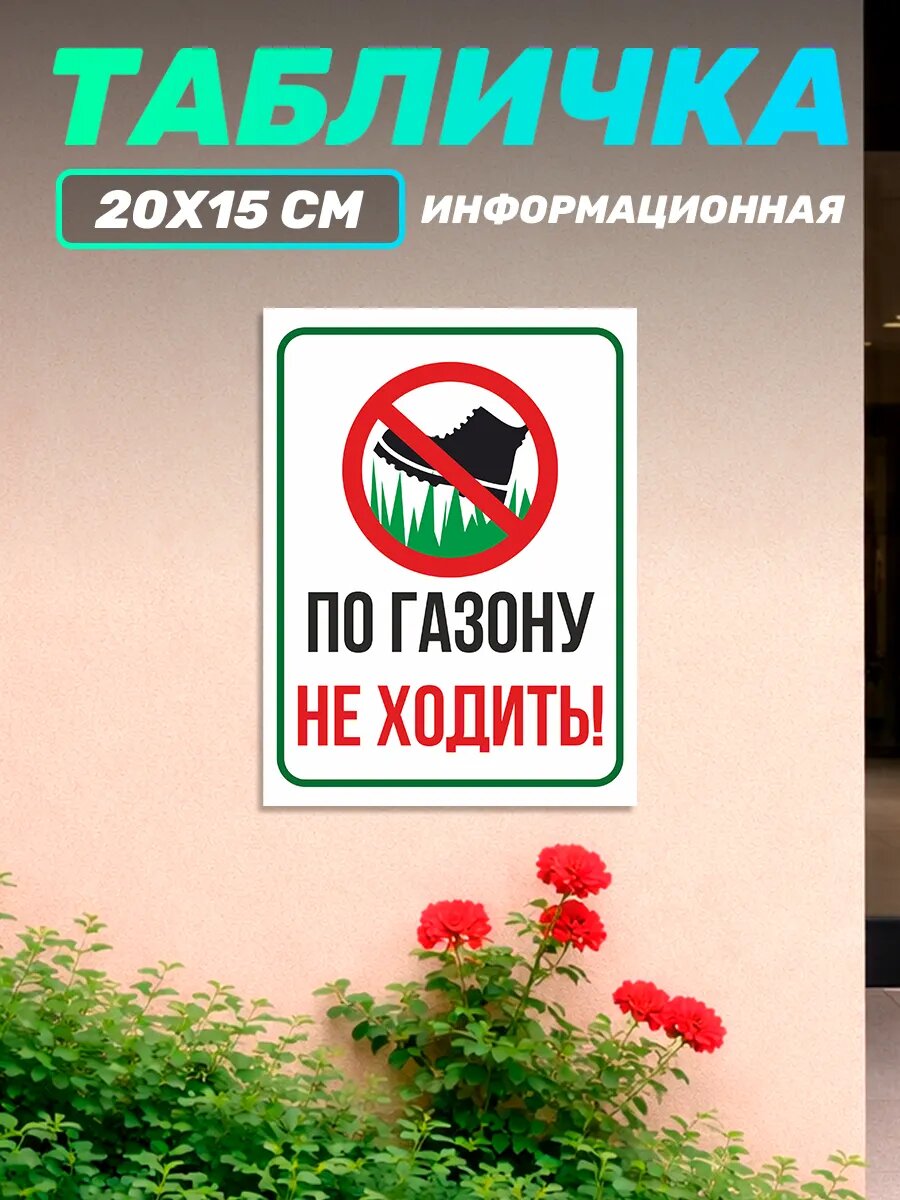 Табличка уличная информационная По газону не ходить