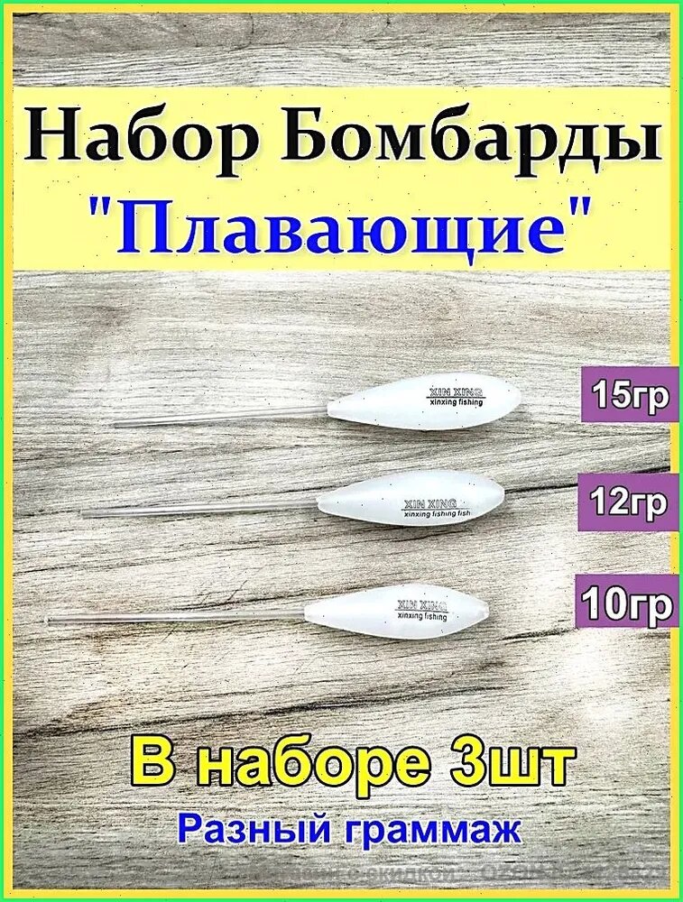 Набор бомбард для рыбалки плавающие 10,12,15ГР, 3шт, белые, для ловли форели