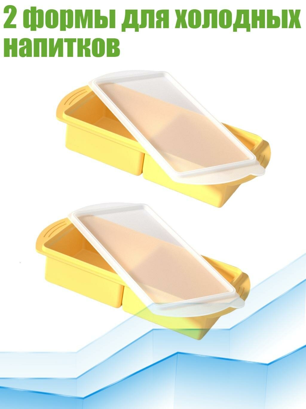 2 формы для холодных напитков, Желтый