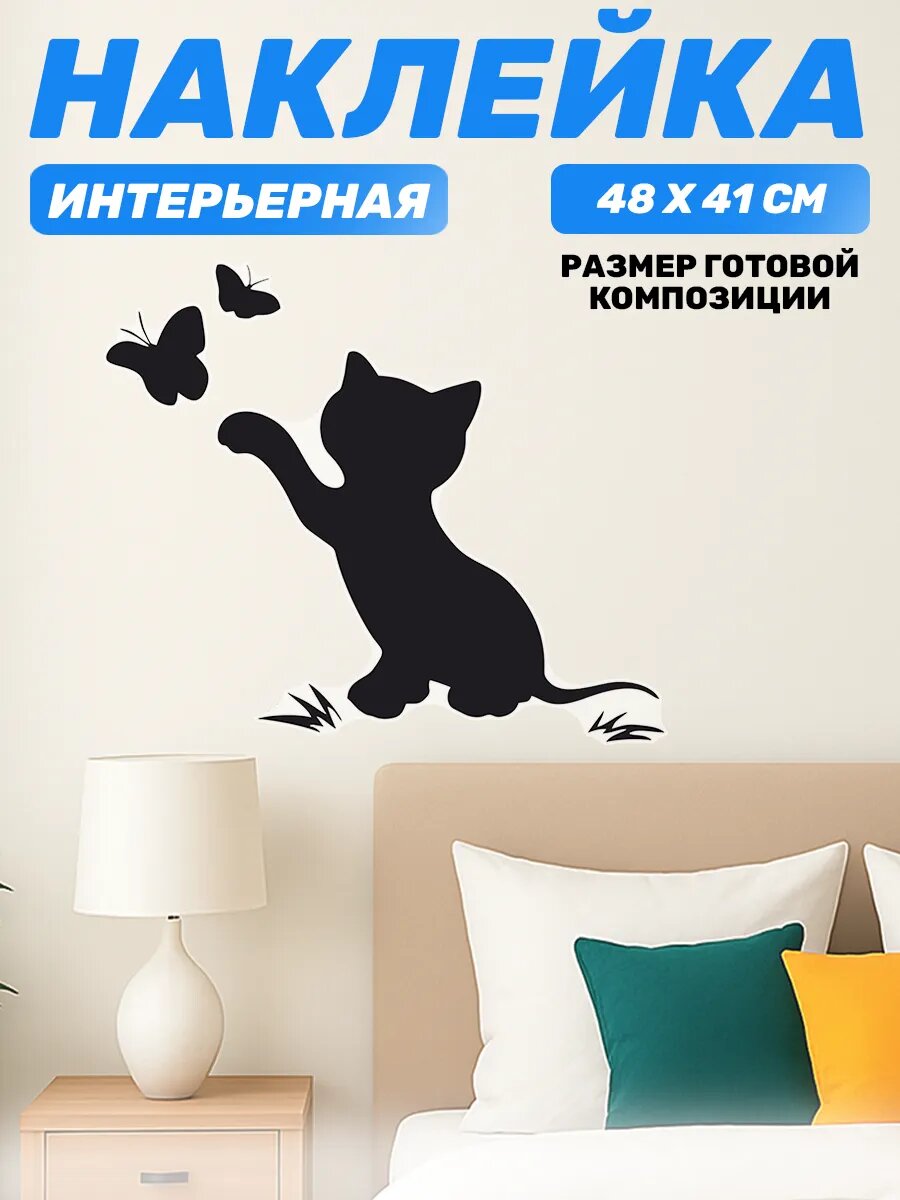 Наклейка на стену для декора интерьерная Котик Бабочки