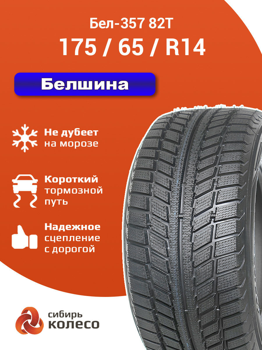 175/65R14 Белшина Бел-357 82T